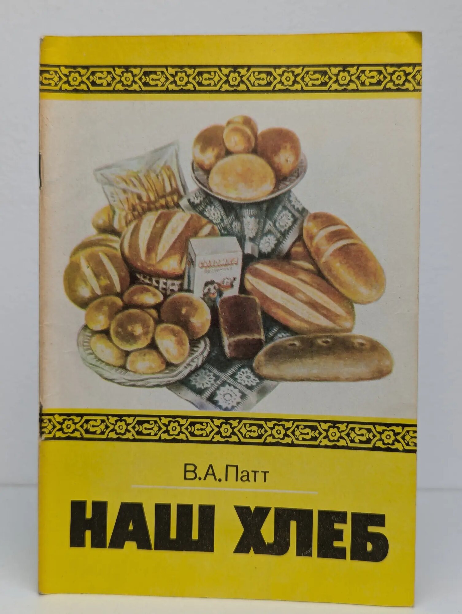 Наш хлеб Патт Виталий Александрович 1984