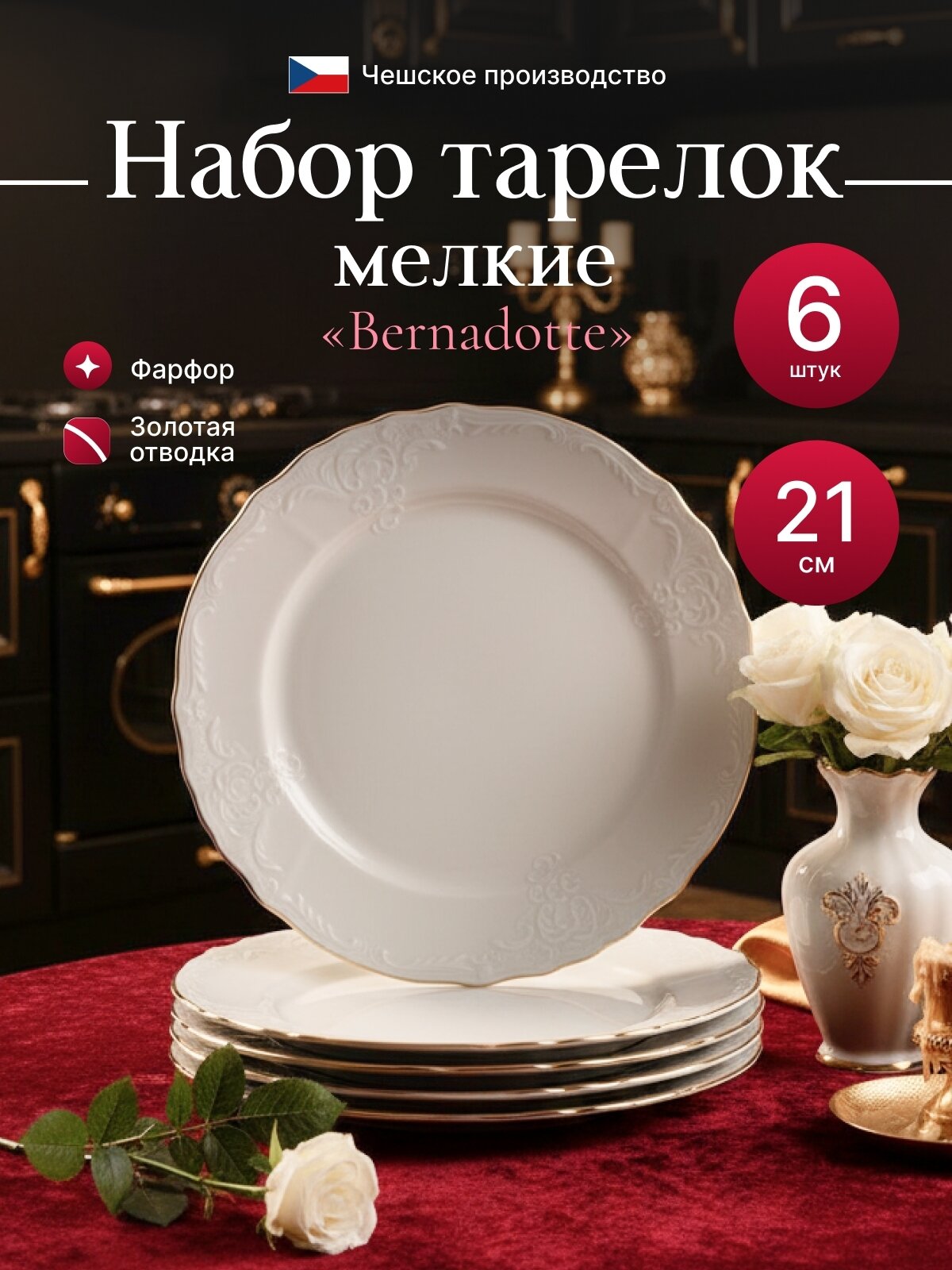 Набор 6 тарелок Бернадот белый узор Тарелки Фарфор Диаметр-21см