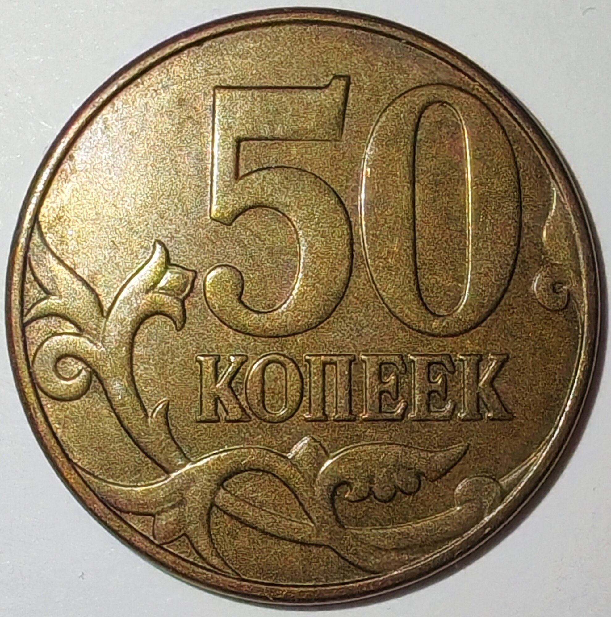 50 копеек 2015 года М Россия