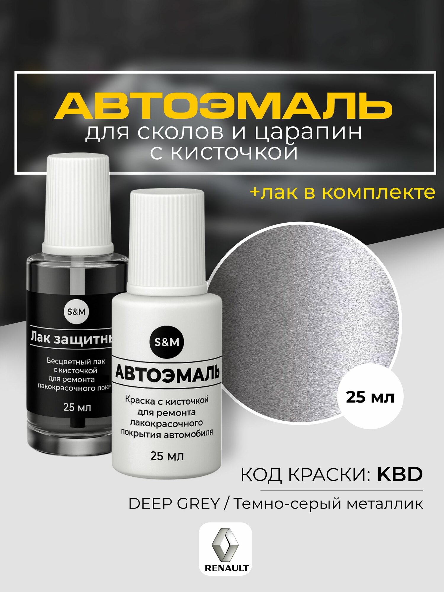 Подкраска RENAULT код KBD, темно-серый металлик, краска для сколов и царапин, автомобильная