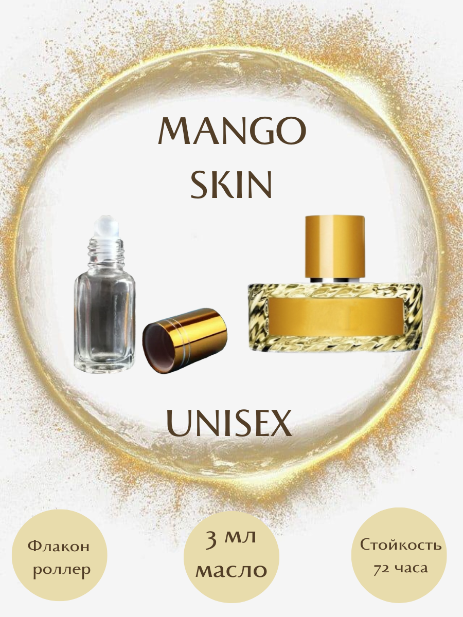 Духи масляные Mango Skin масло роллер 3 мл унисекс, цветочные, фруктовые