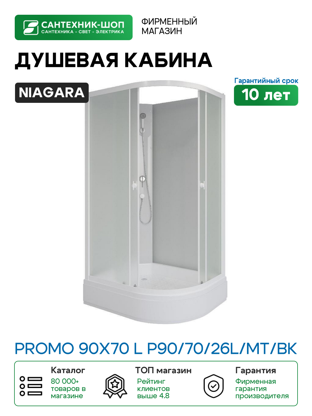 Душевая кабина Niagara Promo 90x70 L P90/70/26L/MT/BK без гидромассажа
