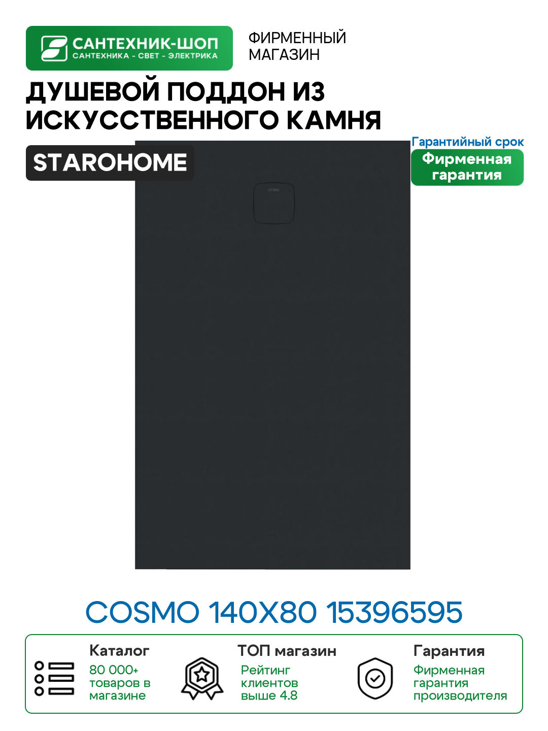 Душевой поддон из искусственного камня Starohome Cosmo 140х80 15396595 Black Matt