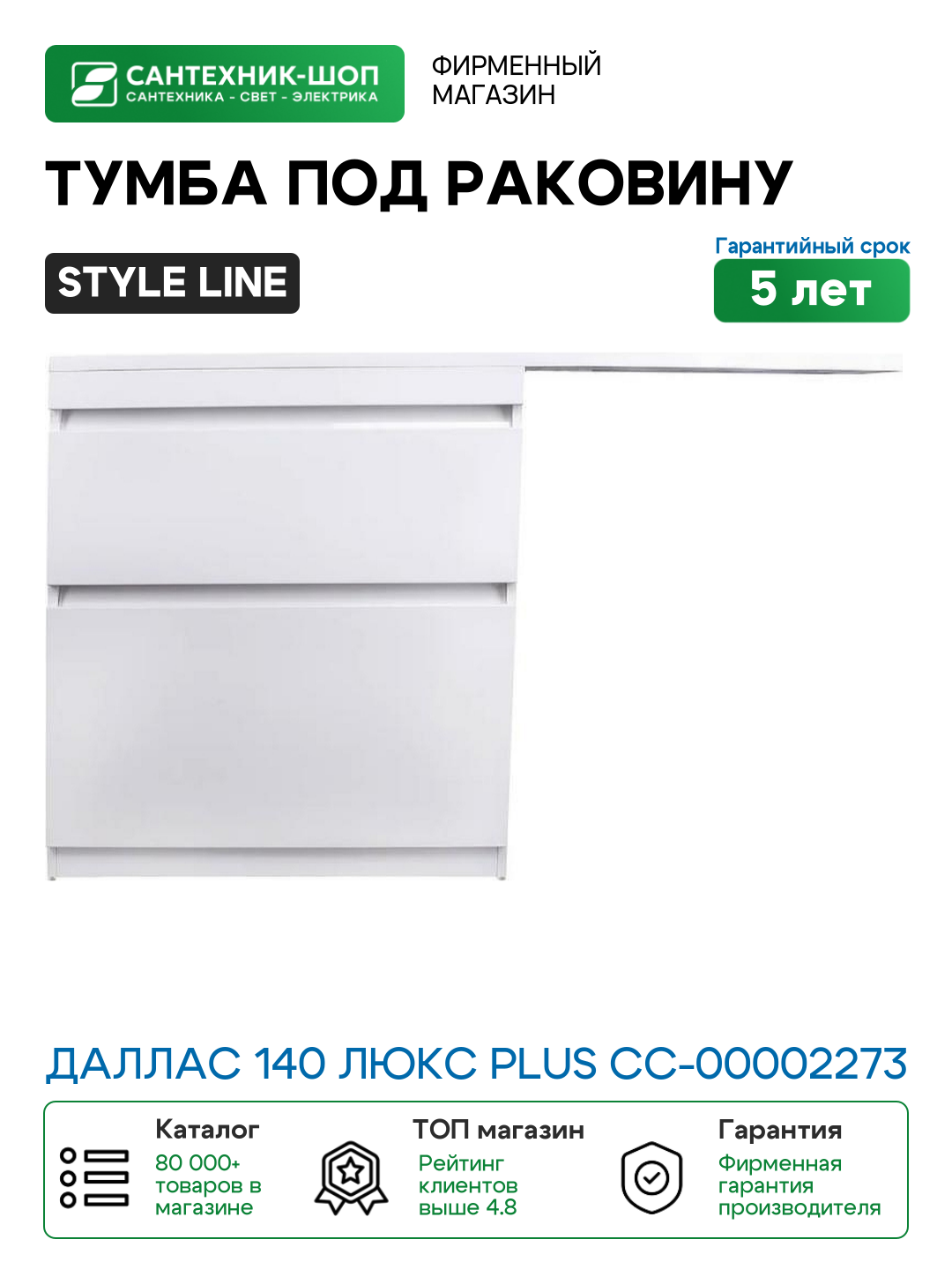 Тумба под раковину Style Line Даллас 140 Люкс Plus СС-00002273 Белая МДФ / ЛДСП