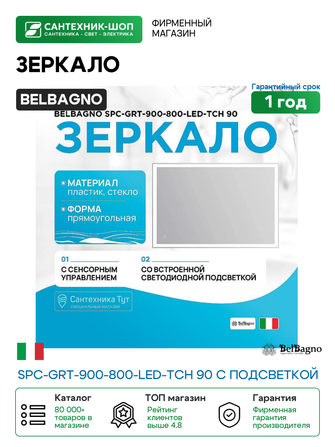 Зеркало BelBagno SPC-GRT-900-800-LED-TCH 90 с подсветкой с сенсорным выключателем стекло