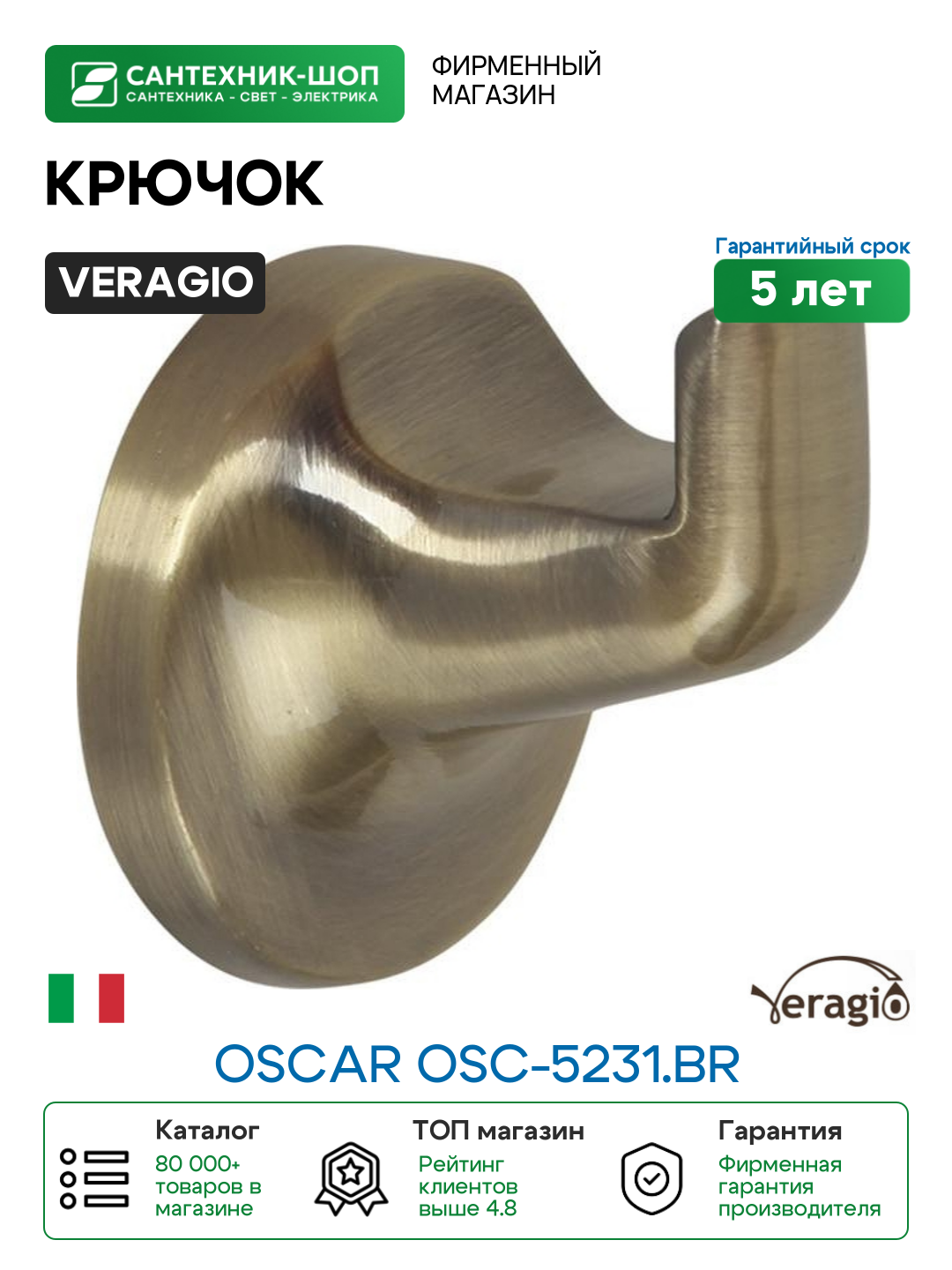 Крючок Veragio Oscar OSC-5231. BR Бронза