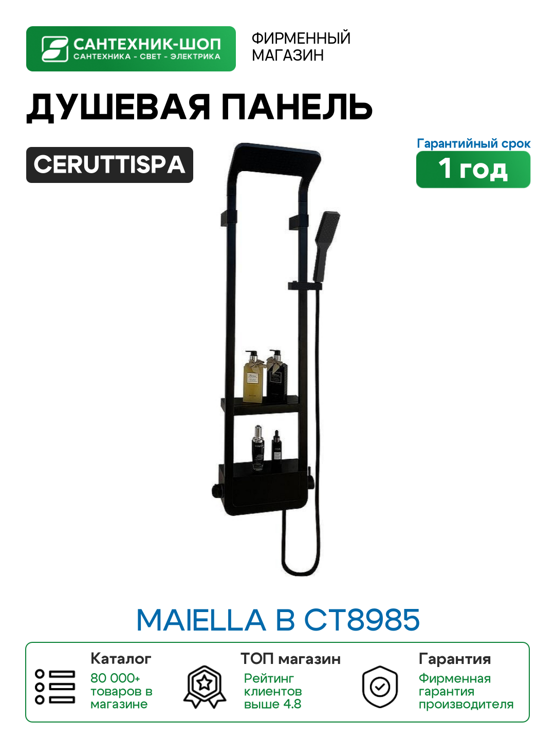 Душевая панель Ceruttispa Maiella B CT8985 Черная глянцевая