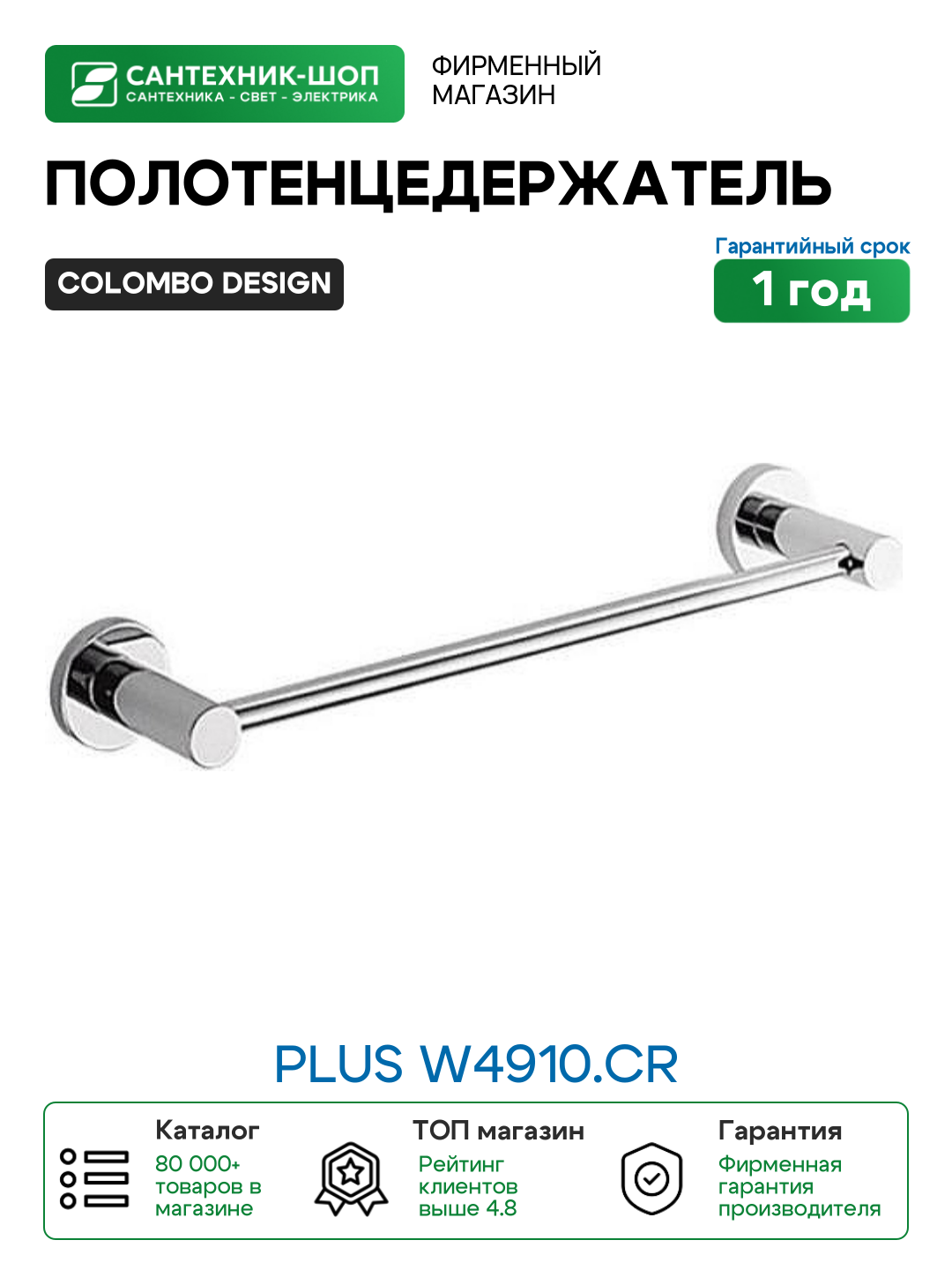 Полотенцедержатель Colombo Design Plus W4910. CR Хром