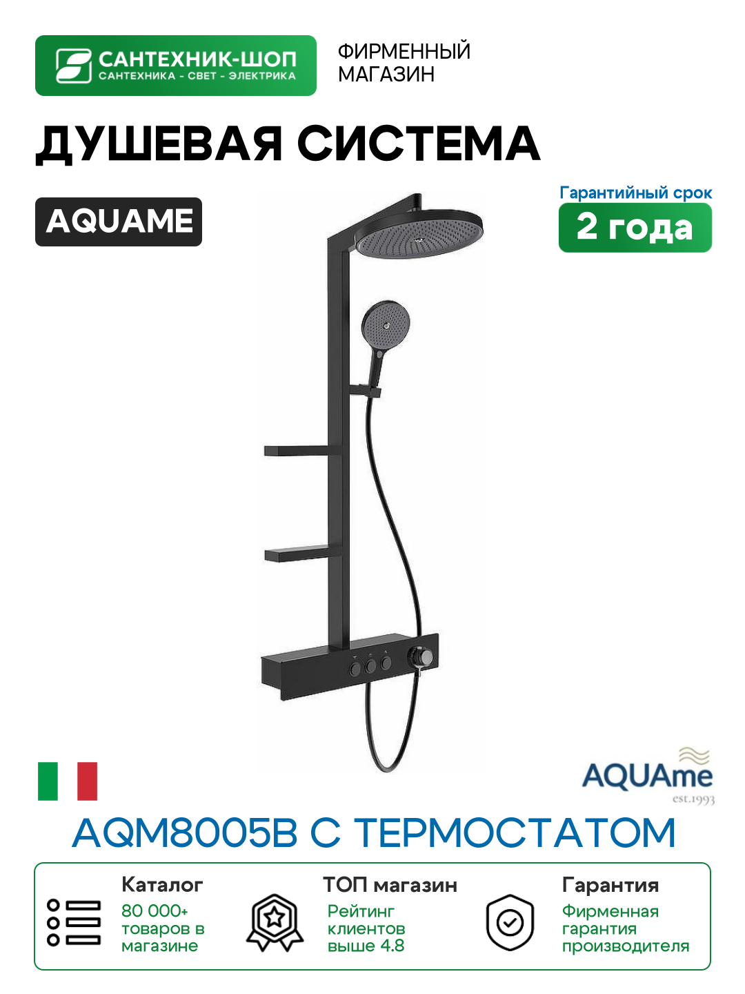Душевая система AQUAme AQM8005B с термостатом Черная матовая латунь на стену