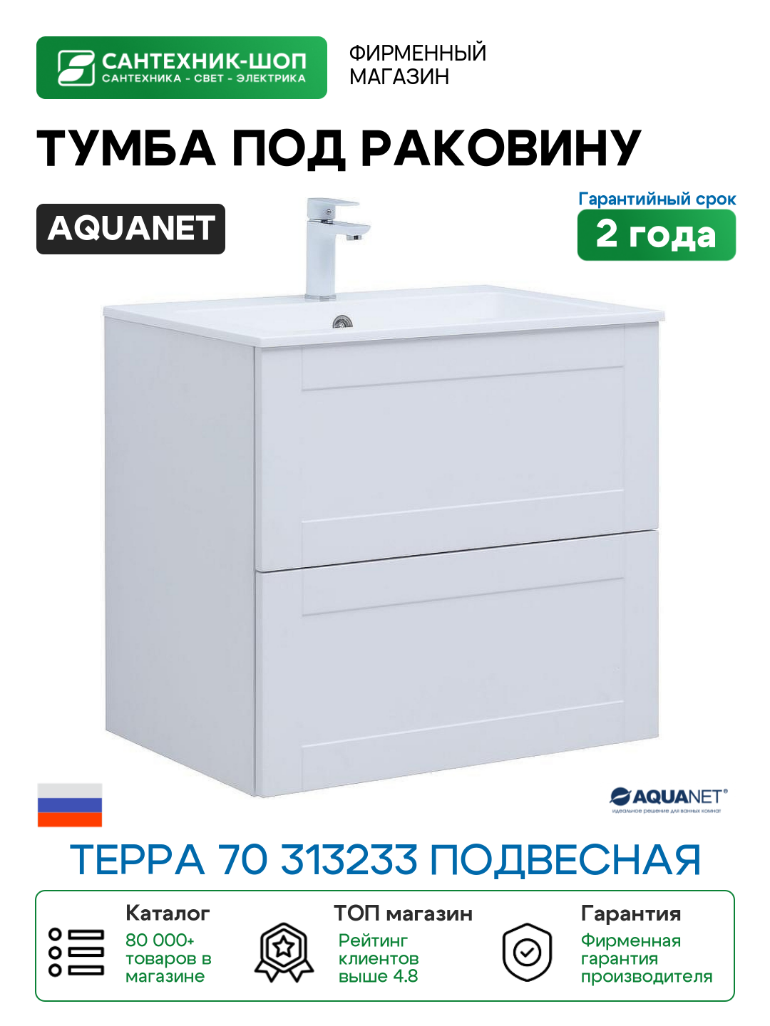 Тумба под раковину Aquanet Терра 70 313233 подвесная Белая матовая МДФ / ЛДСП