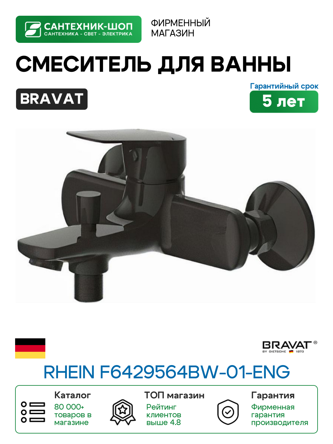 Смеситель для ванны Bravat Rhein F6429564BW-01-ENG Черный матовый латунь на стену