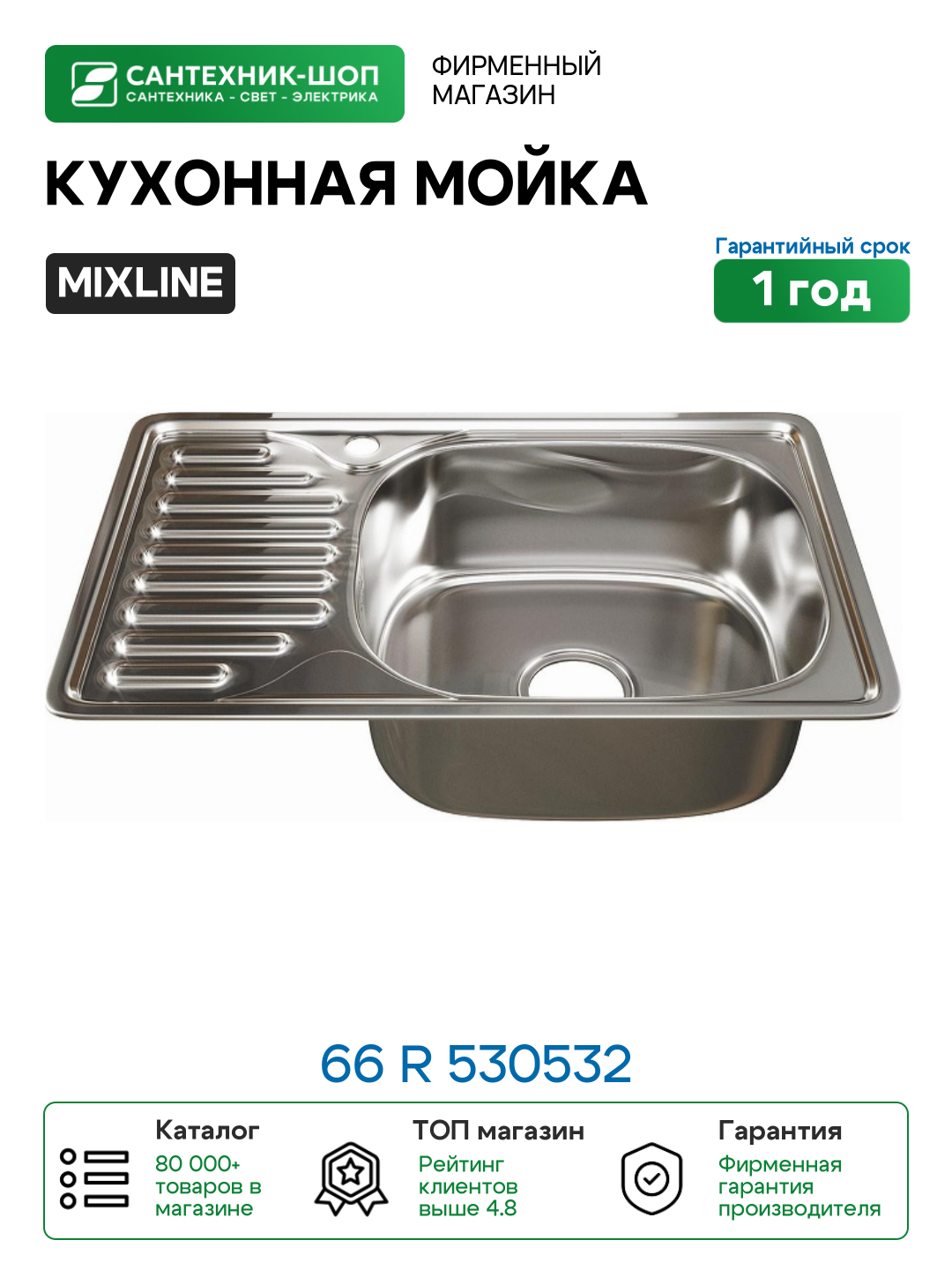 Кухонная мойка Mixline 66 R 530532 цвет Хром