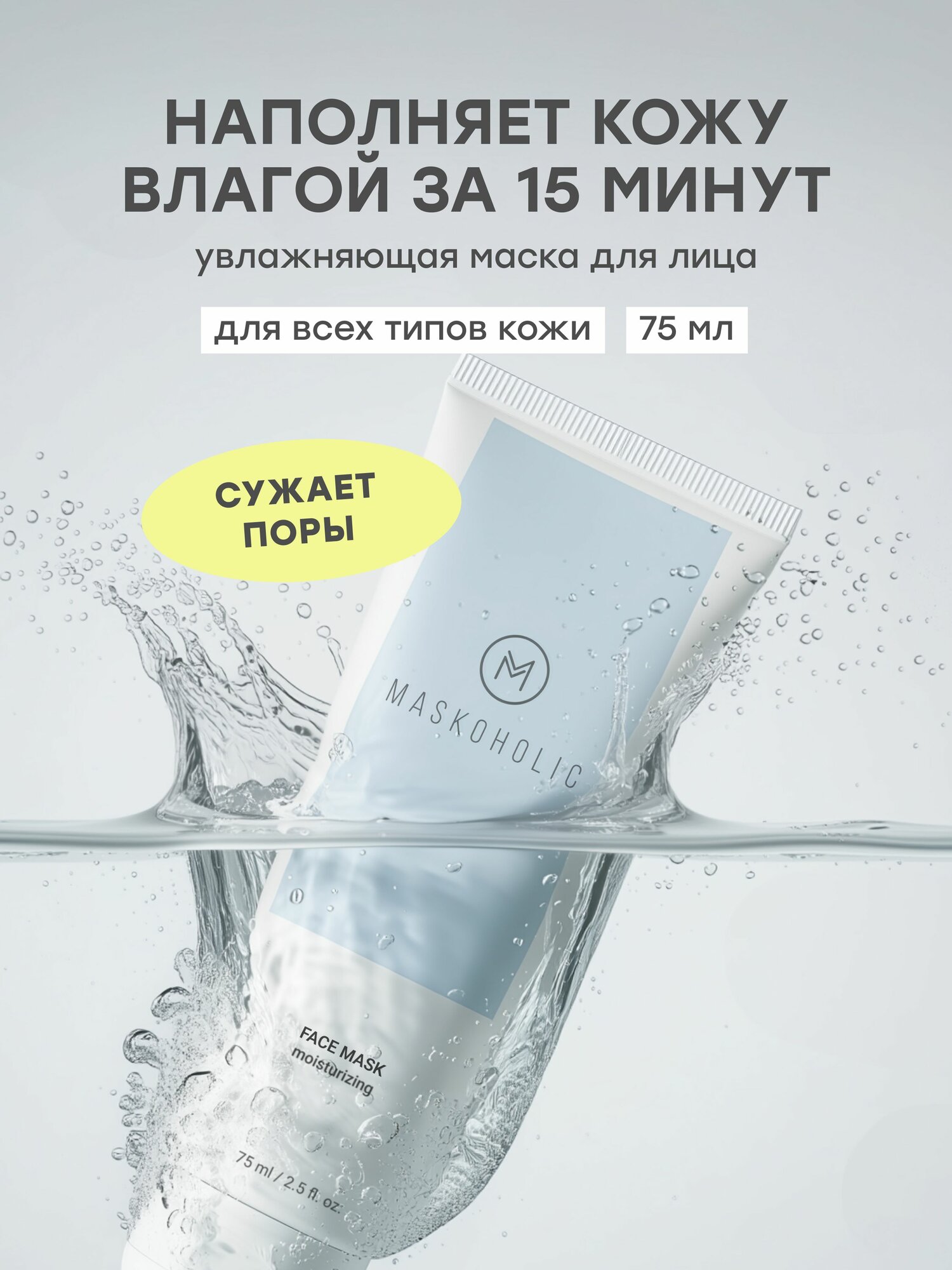 MASKOHOLIC / Маска для лица увлажняющая с ниацинамидом, питает и восстанавливает кожу , 75 мл.