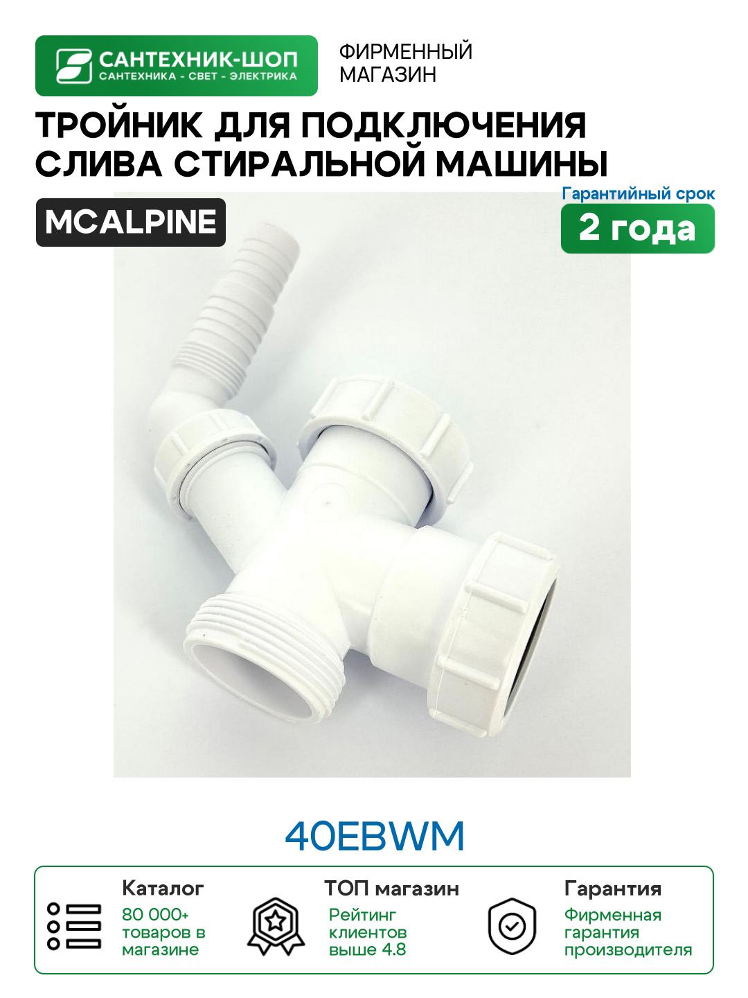 Тройник для подключения слива стиральной машины McAlpine 40EBWM цвет Белый