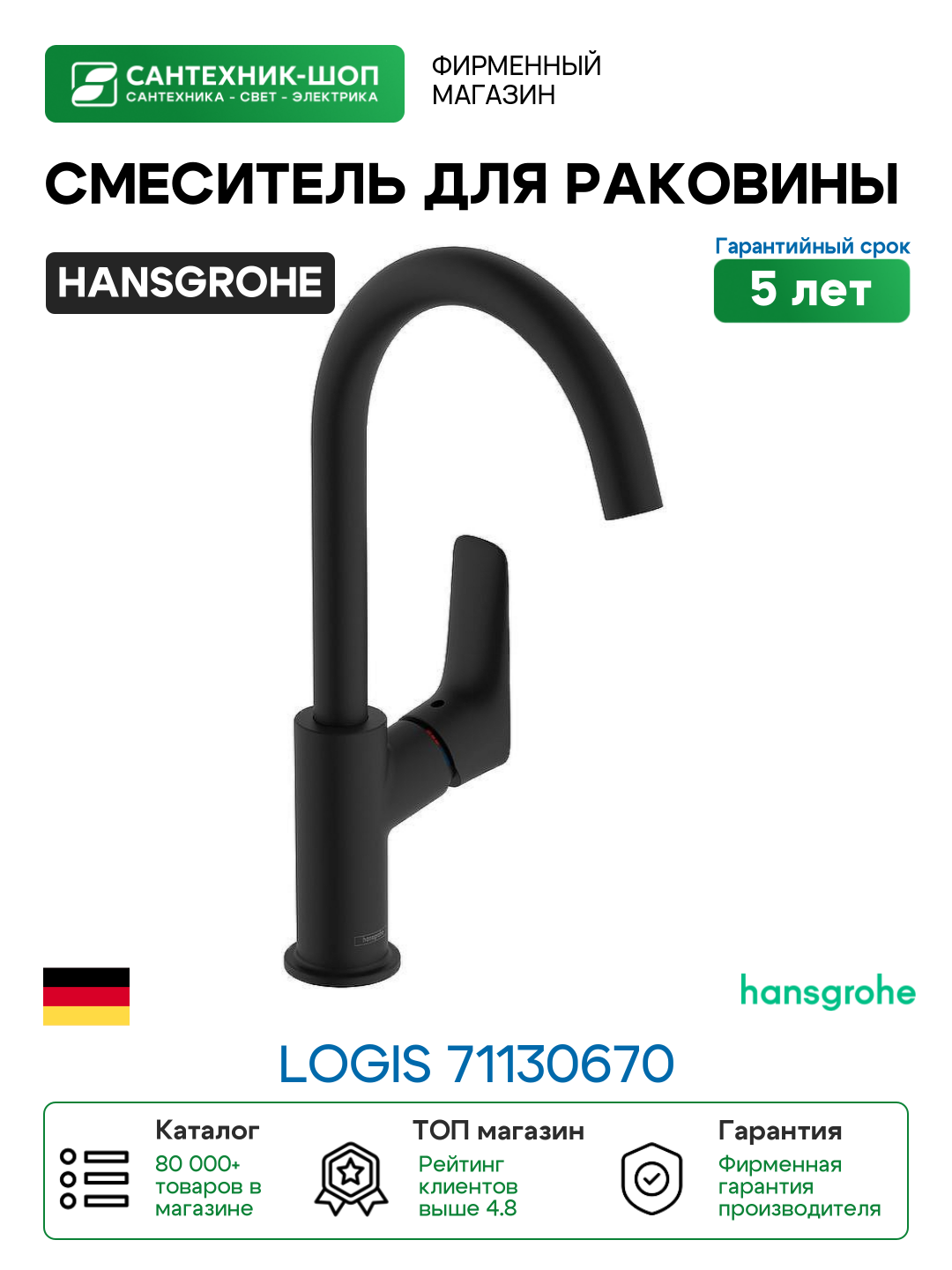 Смеситель для раковины Hansgrohe Logis 71130670 Черный матовый латунь