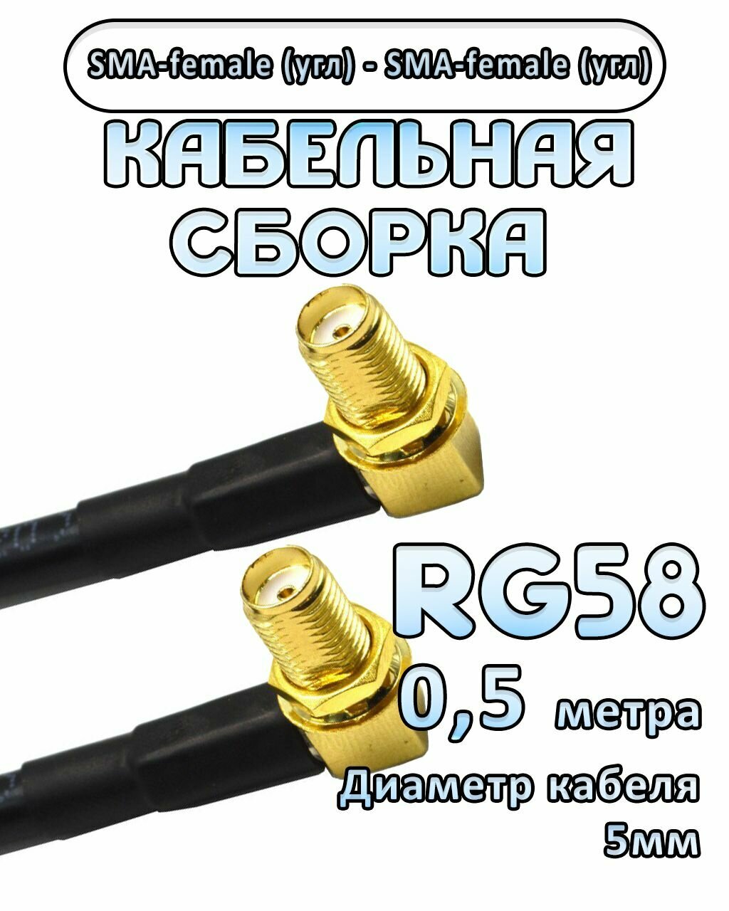 Кабельная сборка 50 Ом на RG-58 с разъемами SMA-female (угловой) - SMA-female (угловой), 0,5 метра