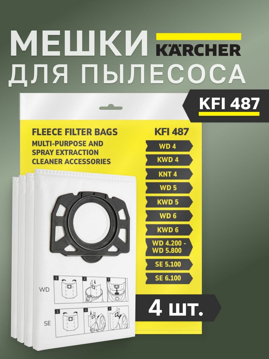 Одноразовые мешки для пылесоса Karcher WD/KWD 4, 5, 6. KNT 4, WD 4.200 - 5.800, SE 5.100, 6.100 4 шт