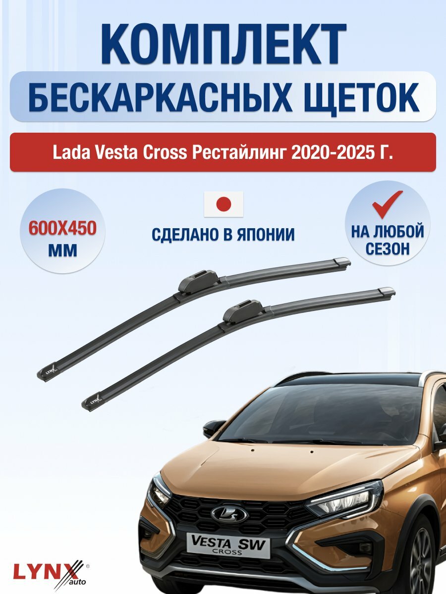 Дворники бескаркасные на Lada Vesta Cross Рестайлинг 2022-2025, Комплект щёток 600x450мм (ХF6045V). Лада Веста Кросс