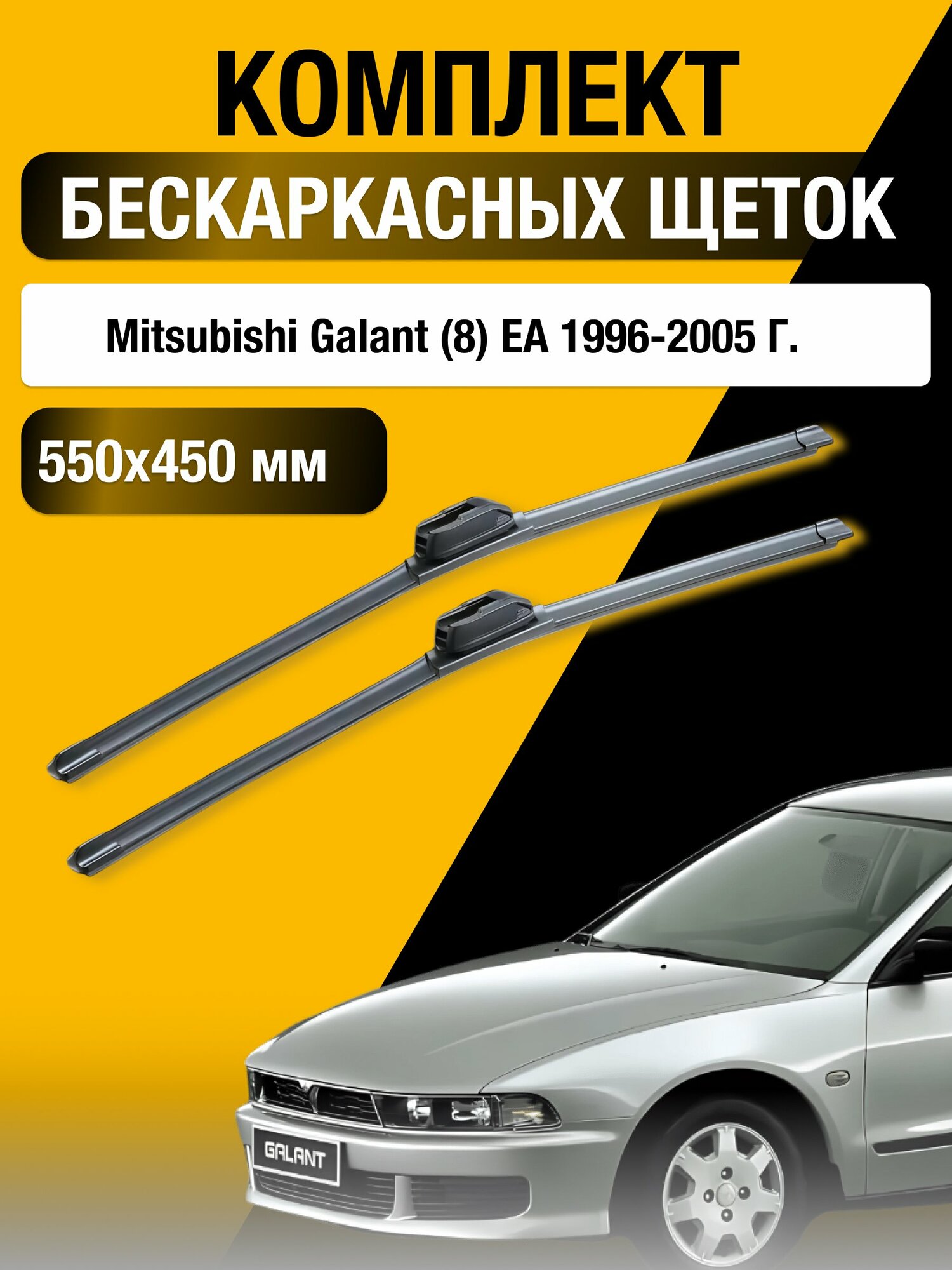 Дворники бескаркасные на Mitsubishi Galant (8) EA 1996-2005, Комплект щёток 550x450мм (SW2022+SW2018). Мицубиси Галант