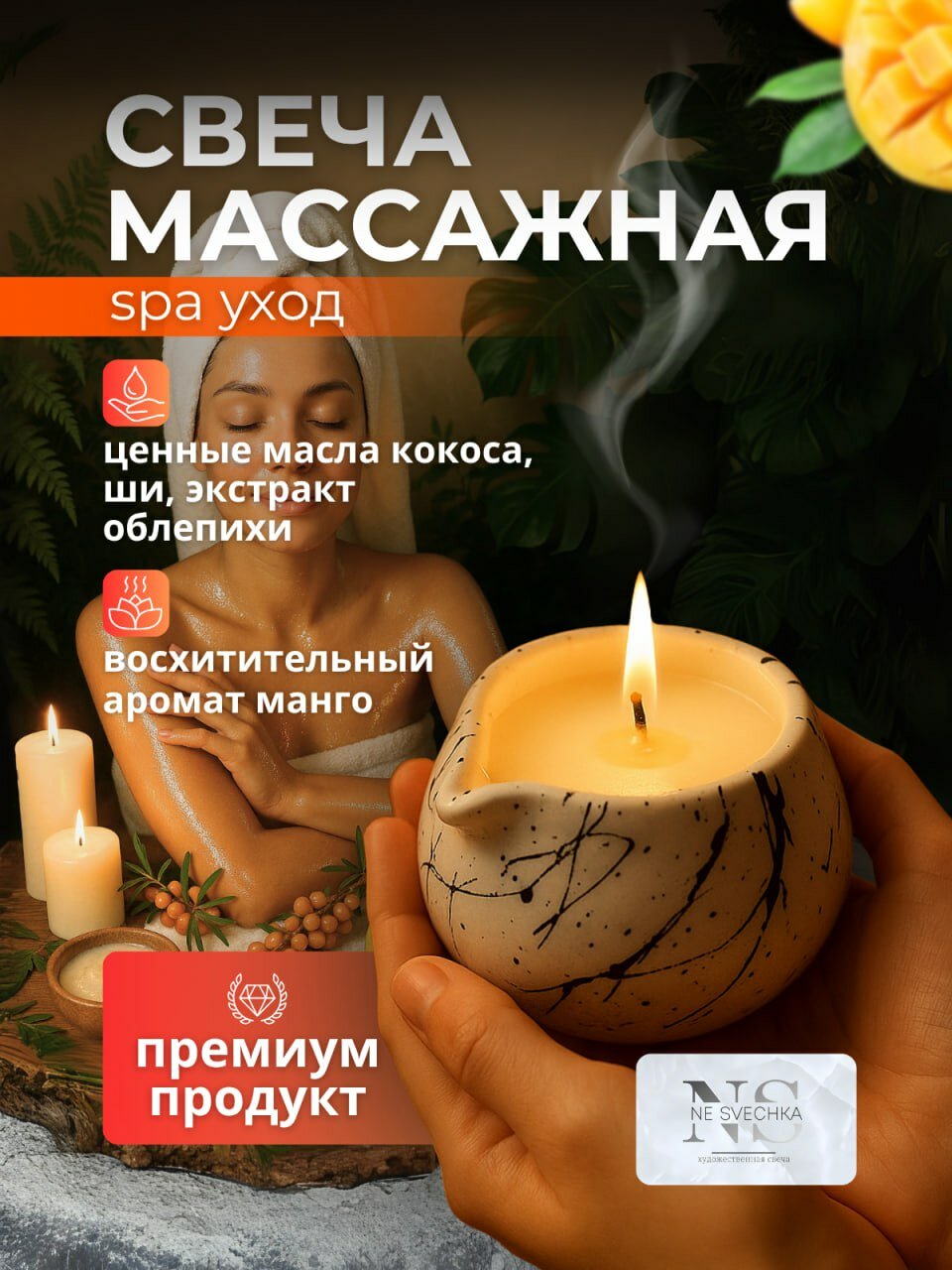 Массажная свеча Ne_svechka, «Тропическое манго» , 80 мл.