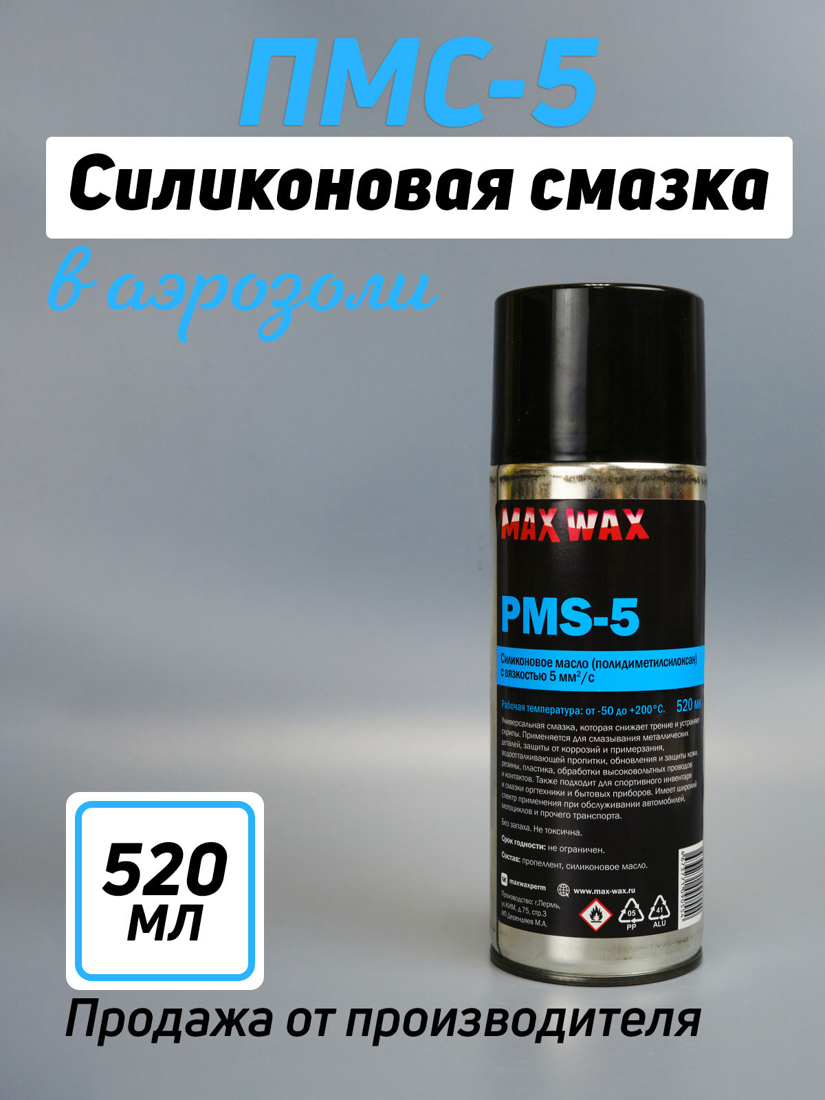 Силиконовое масло смазка ПМС-5 (PMS-5) аэрозоль, 520 мл