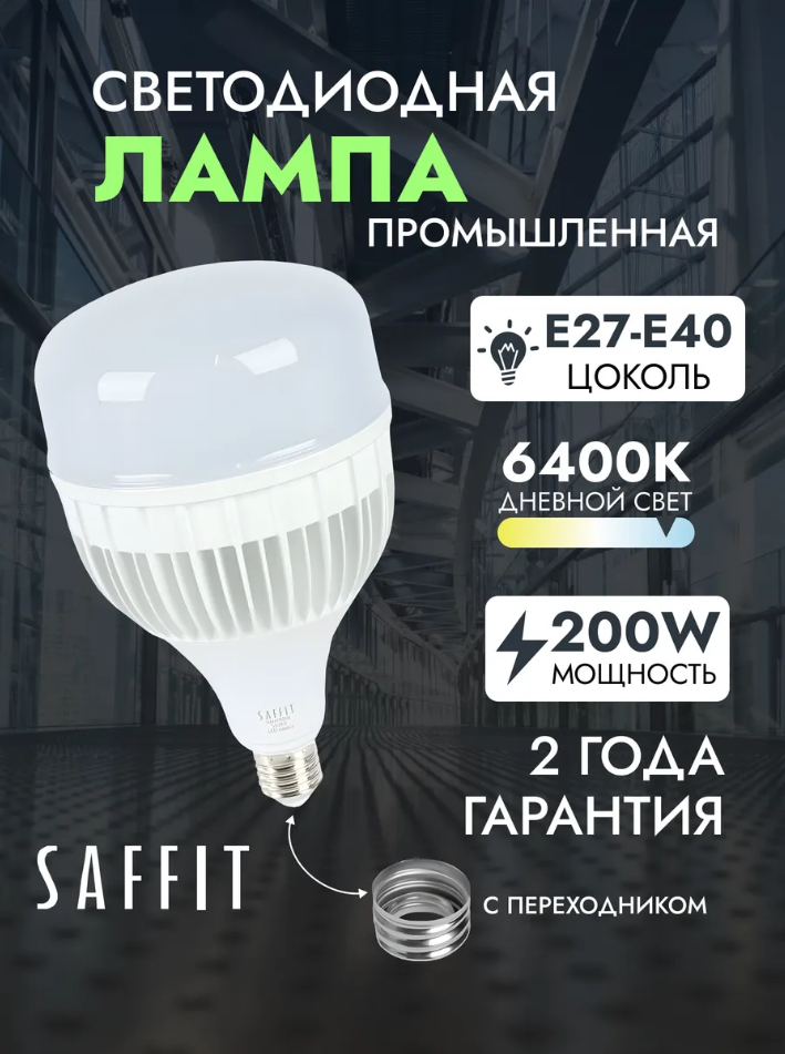 Светодиодная промышленная лампа E27 с переходником E40 200W