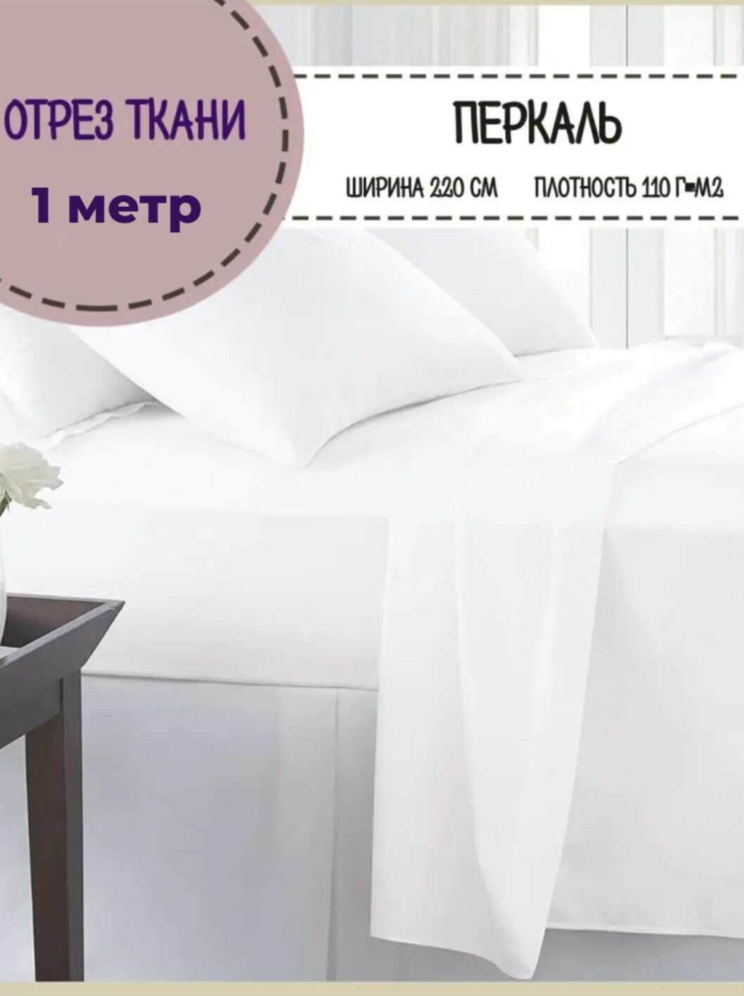 Ткань Перкаль для постели отбеленный, пл. 110 г/м2, ш-220 см, отрез 1 метр