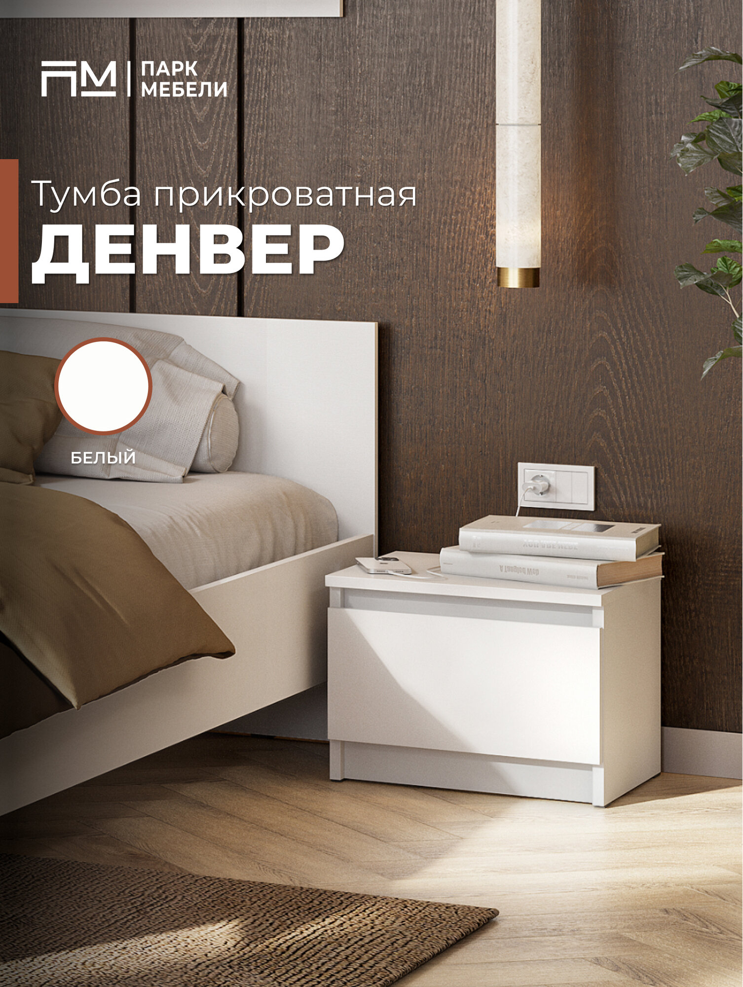 Тумба прикроватная "Денвер" Белый, без ручек, с ящиком, Парк Мебели