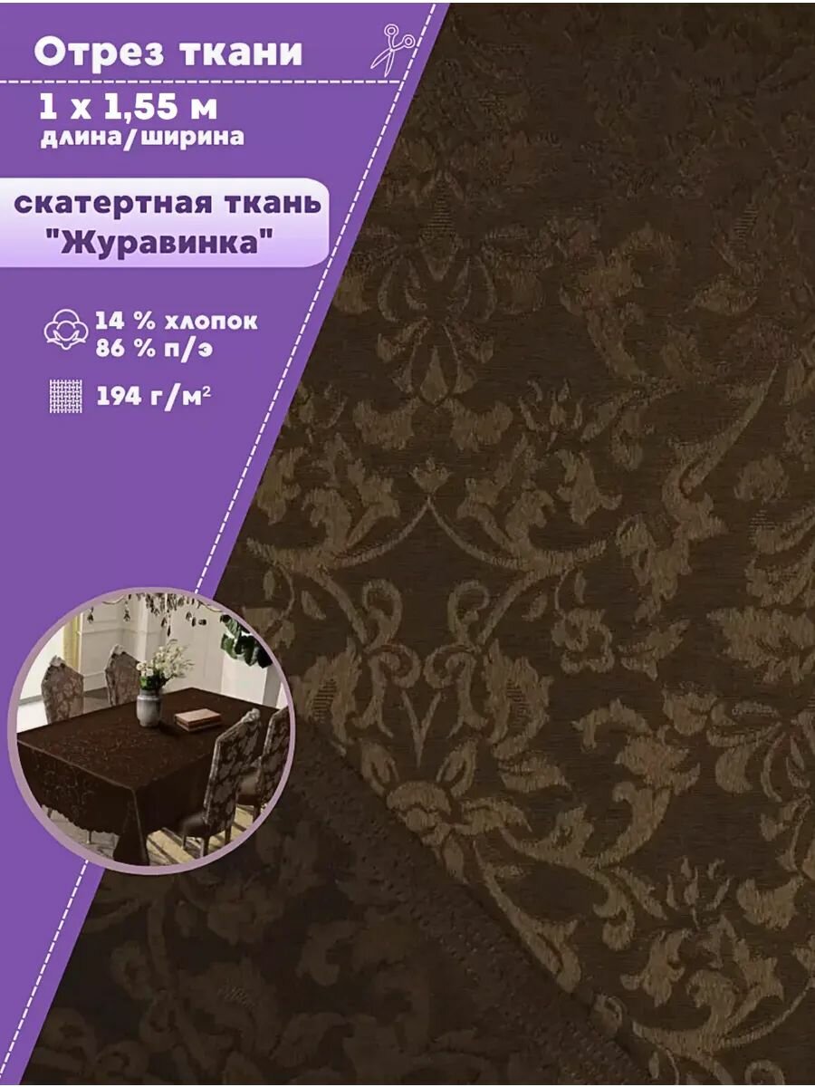 Ткань Скатертная "Журавинка", жаккард, цв. коричневый, ш-155 см, отрез 1 метр