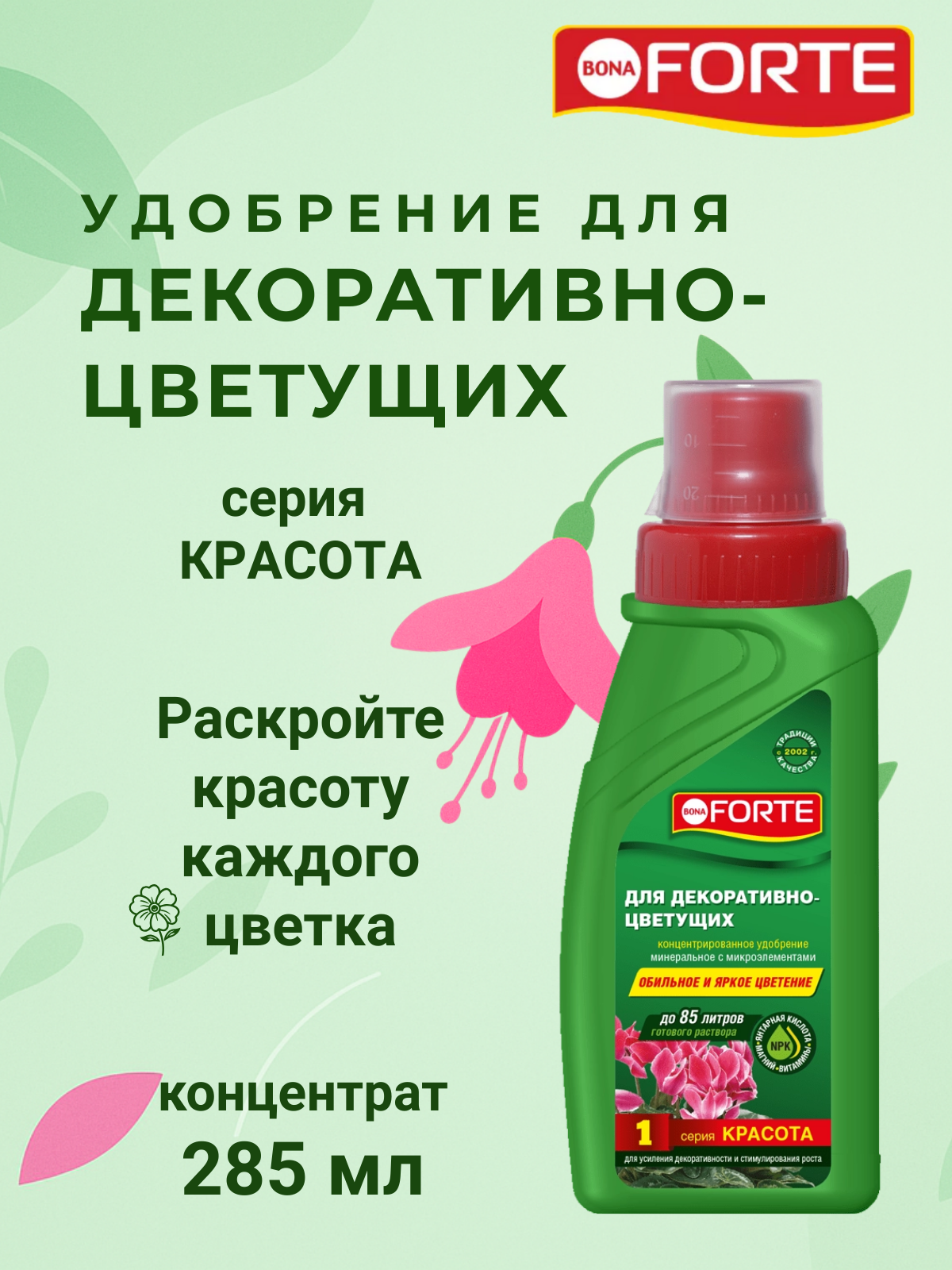 Удобрение для комнатных декоративно-цветущих растений Bona Forte Красота, минеральное, 285 мл,