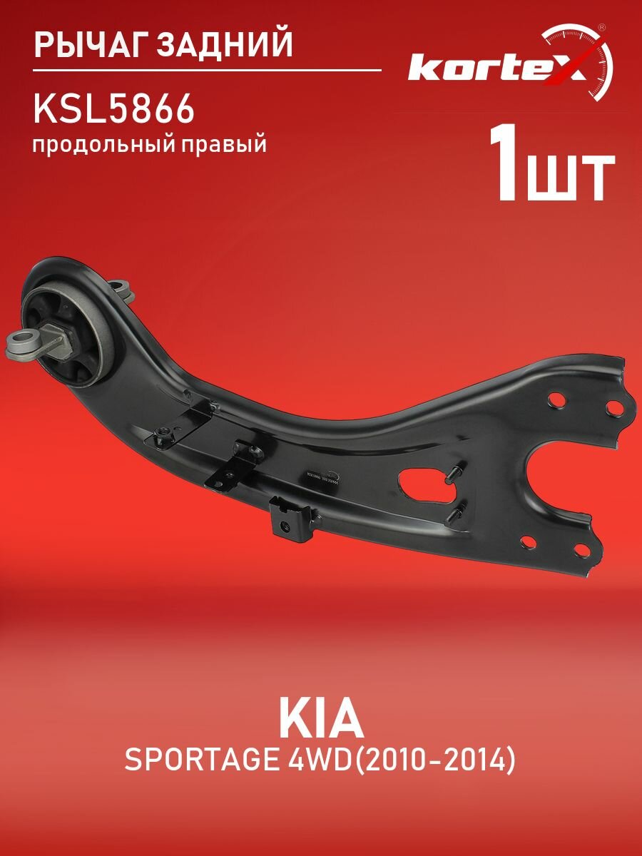Рычаг KIA SPORTAGE 4WD(2010-2014) задний продольный правый