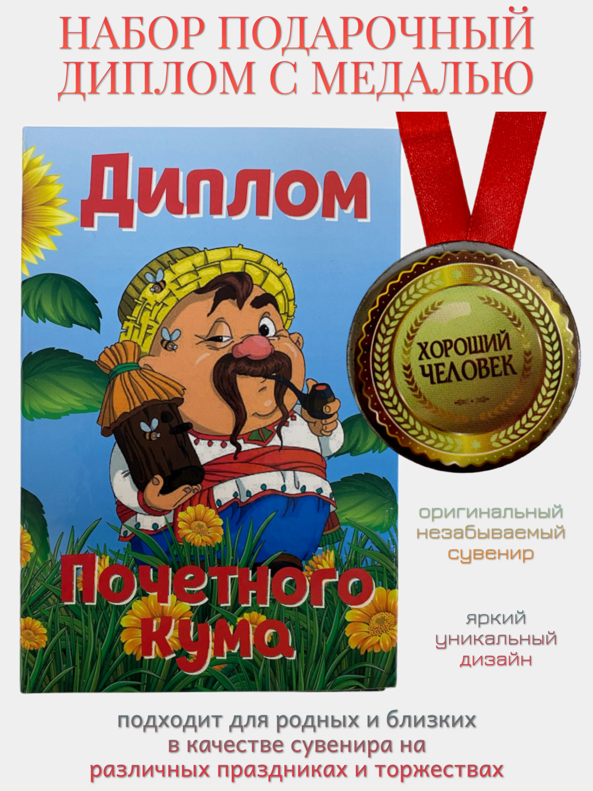 Шуточный диплом открытка "Почетного Кума" и сувенирная медаль с атласной лентой "Хороший человек", подарочный набор