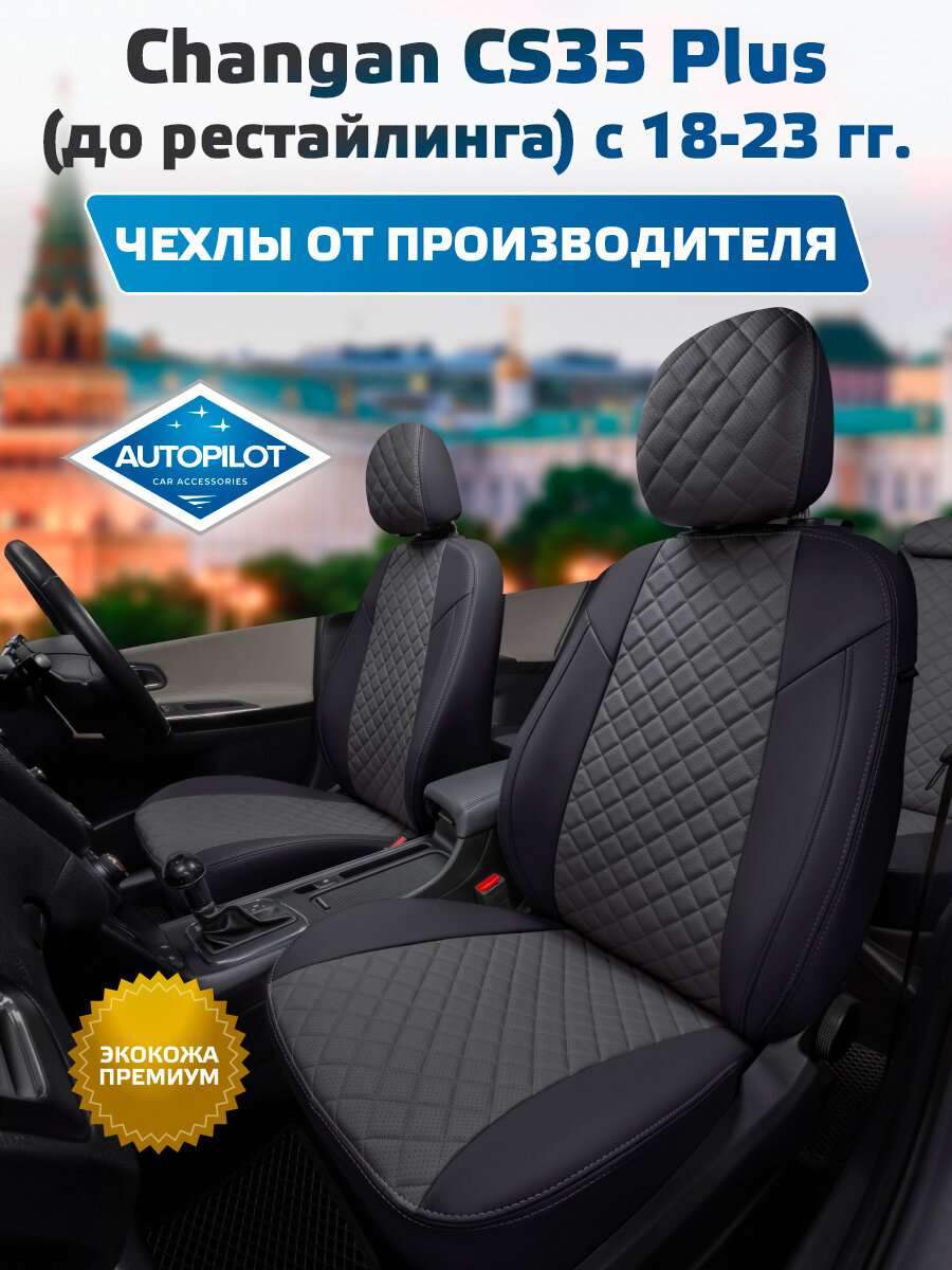 Комплект авточехлов "Автопилот" Changan CS35 Plus с 18г. Экокожа ромб (Черный + Темно-серый)