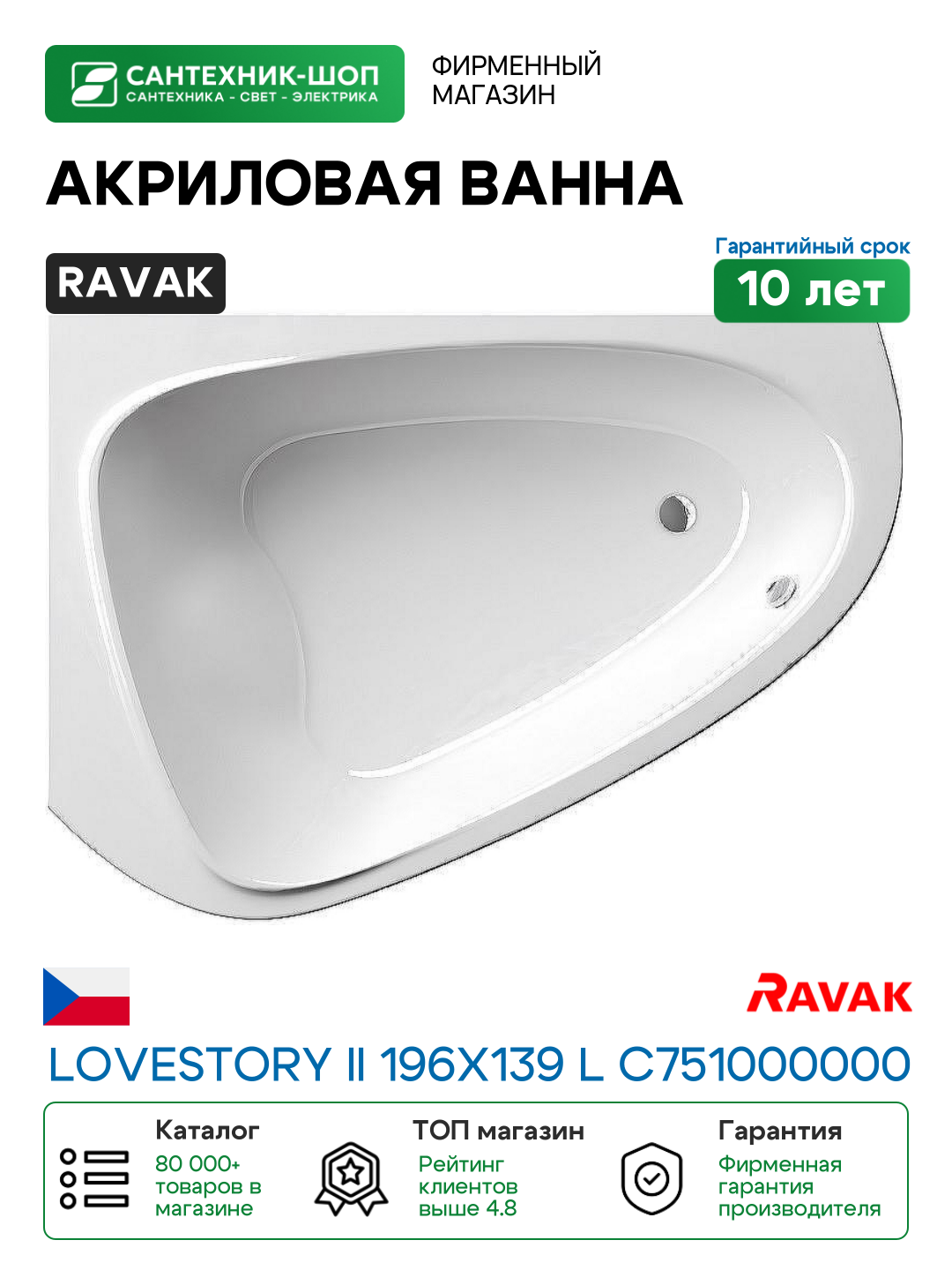 Акриловая ванна Ravak LoveStory II 196x139 L C751000000 без гидромассажа