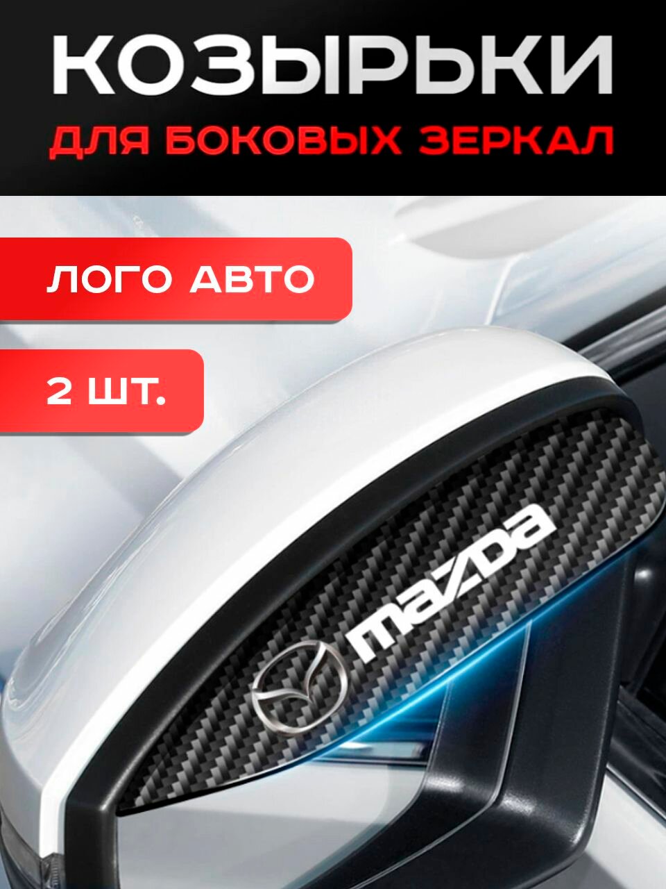 Mazda / Козырьки / На Зеркала Заднего Вида