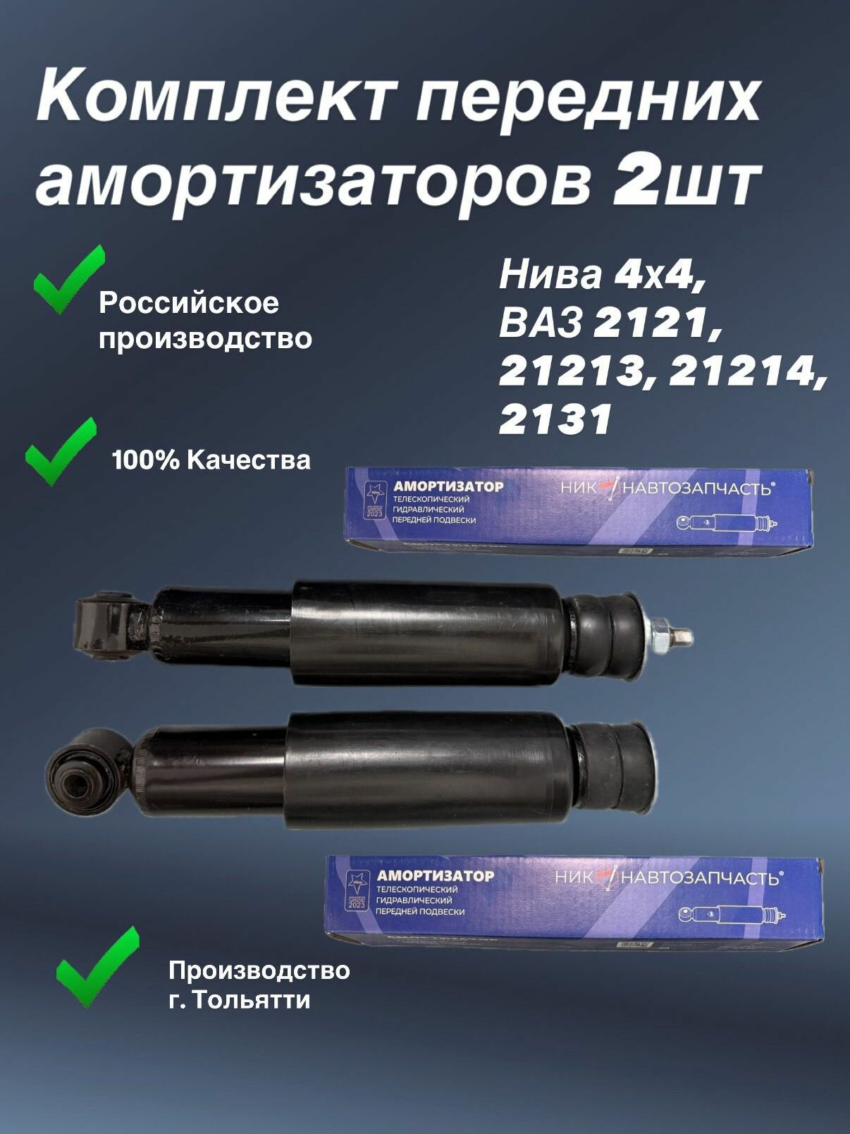 Комплект усиленных амортизаторов/стойки передней подвески Нива 4х4, для ВАЗ 2121, 21213, 21214, 2131