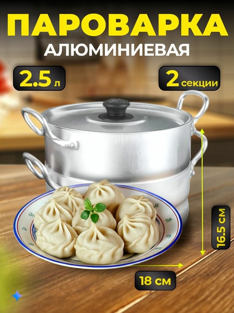 Мантоварка-пароварка "Калитва" с крышкой, 2,5 л