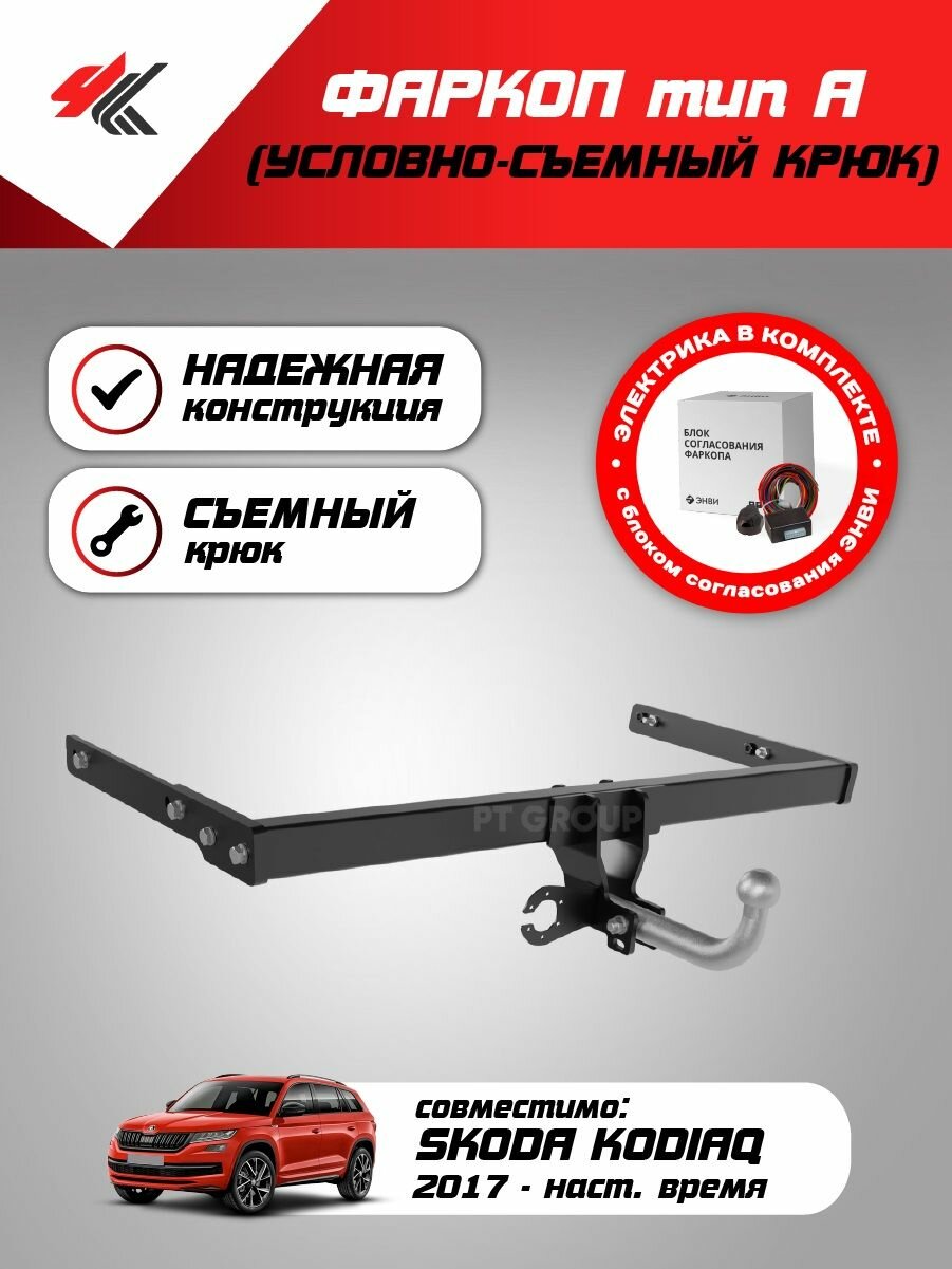 Фаркоп (тип "A") для шкода кодиак (2017-Н. В.) "PT-Group" + блок согласования "Энви"