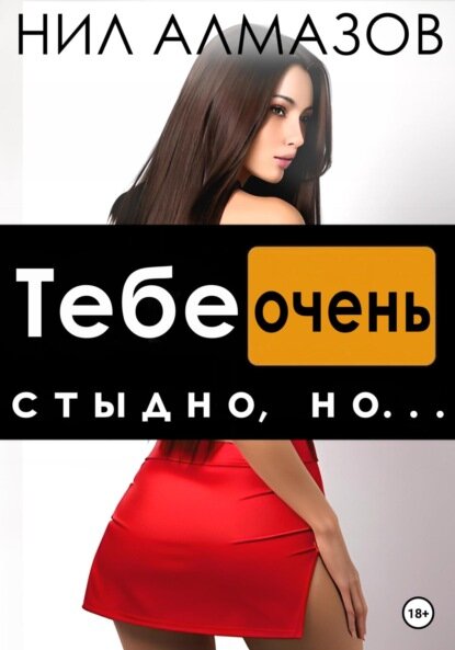 Тебе очень стыдно, но… [Цифровая книга]