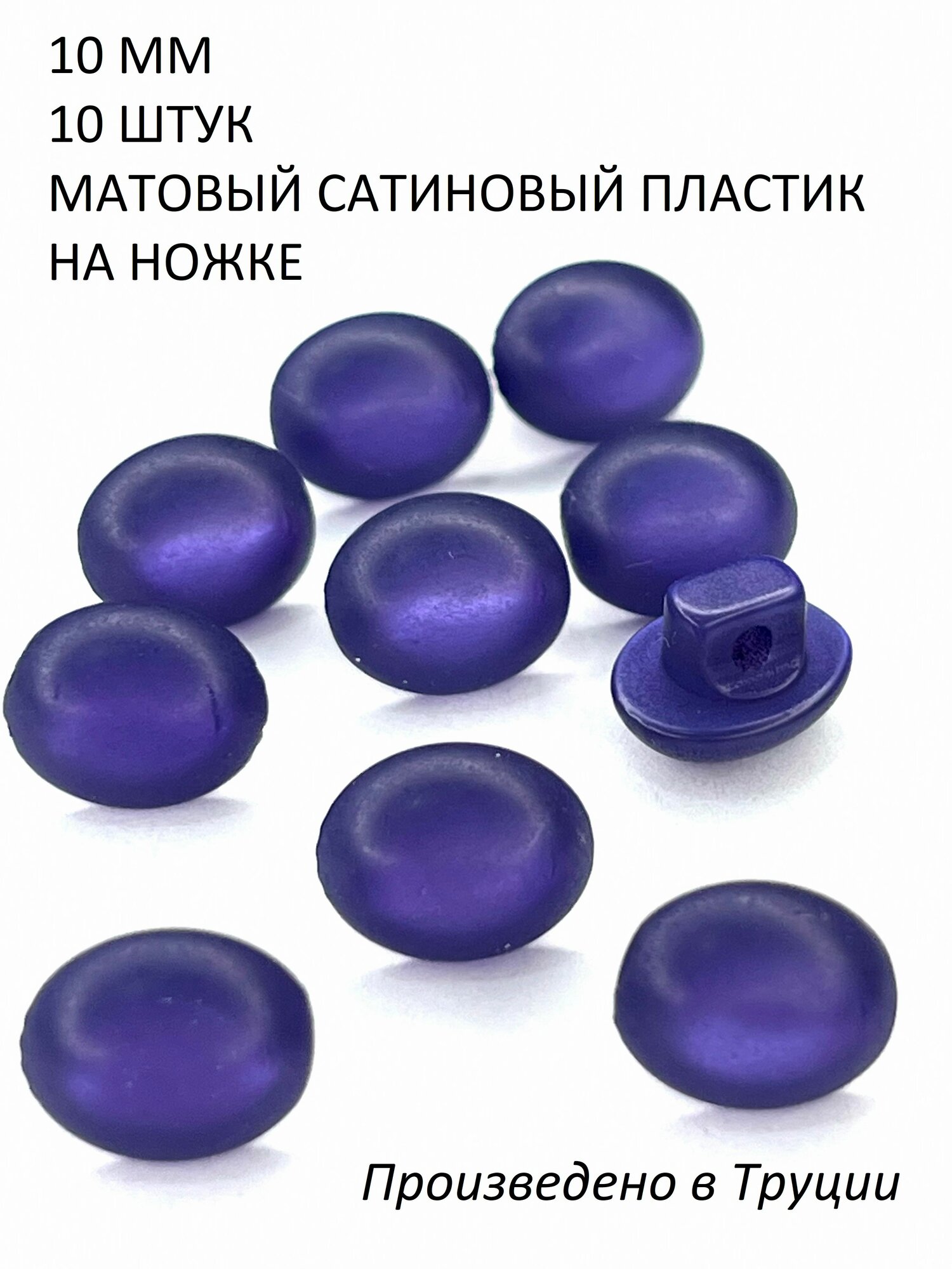 Пуговицы пластиковые синие с сатиновым блеском, матовые, 10 мм, 10 штук, на ножке, Турция