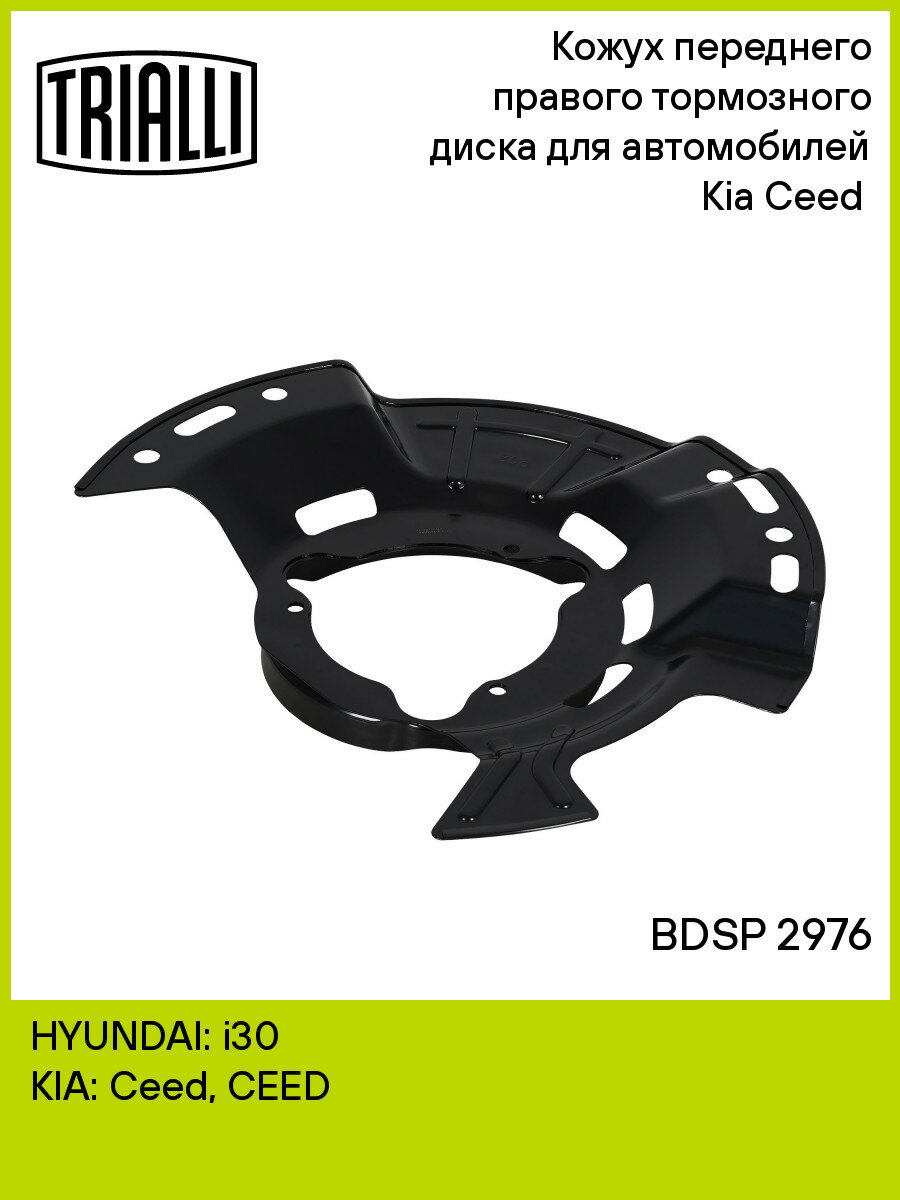 Кожух переднего правого тормозного диска для автомобилей Kia Ceed (18-) BDSP 2976 TRIALLI