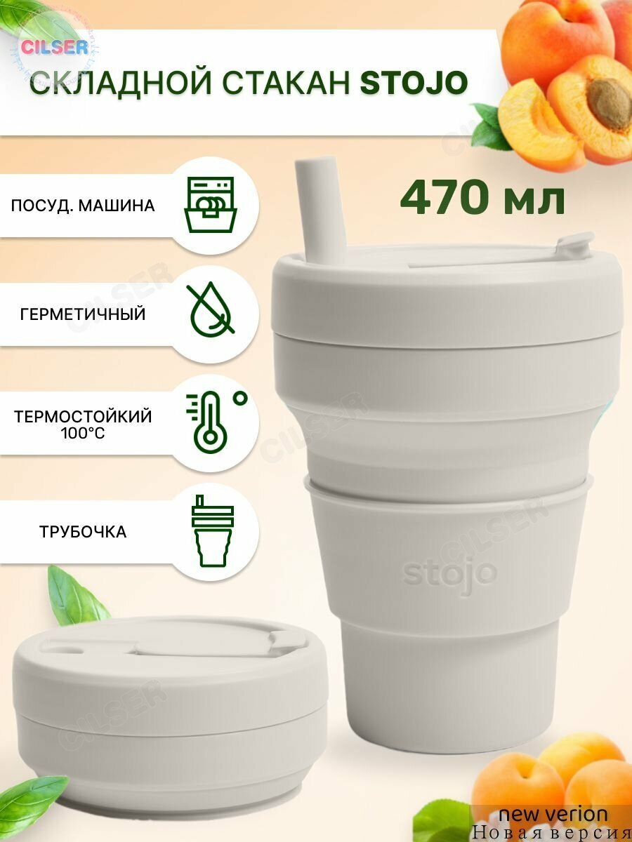 Cкладной стакан силиконовый с крышкой и трубочкой Stojo, цвет светло-бежевый, Oat, 470 мл