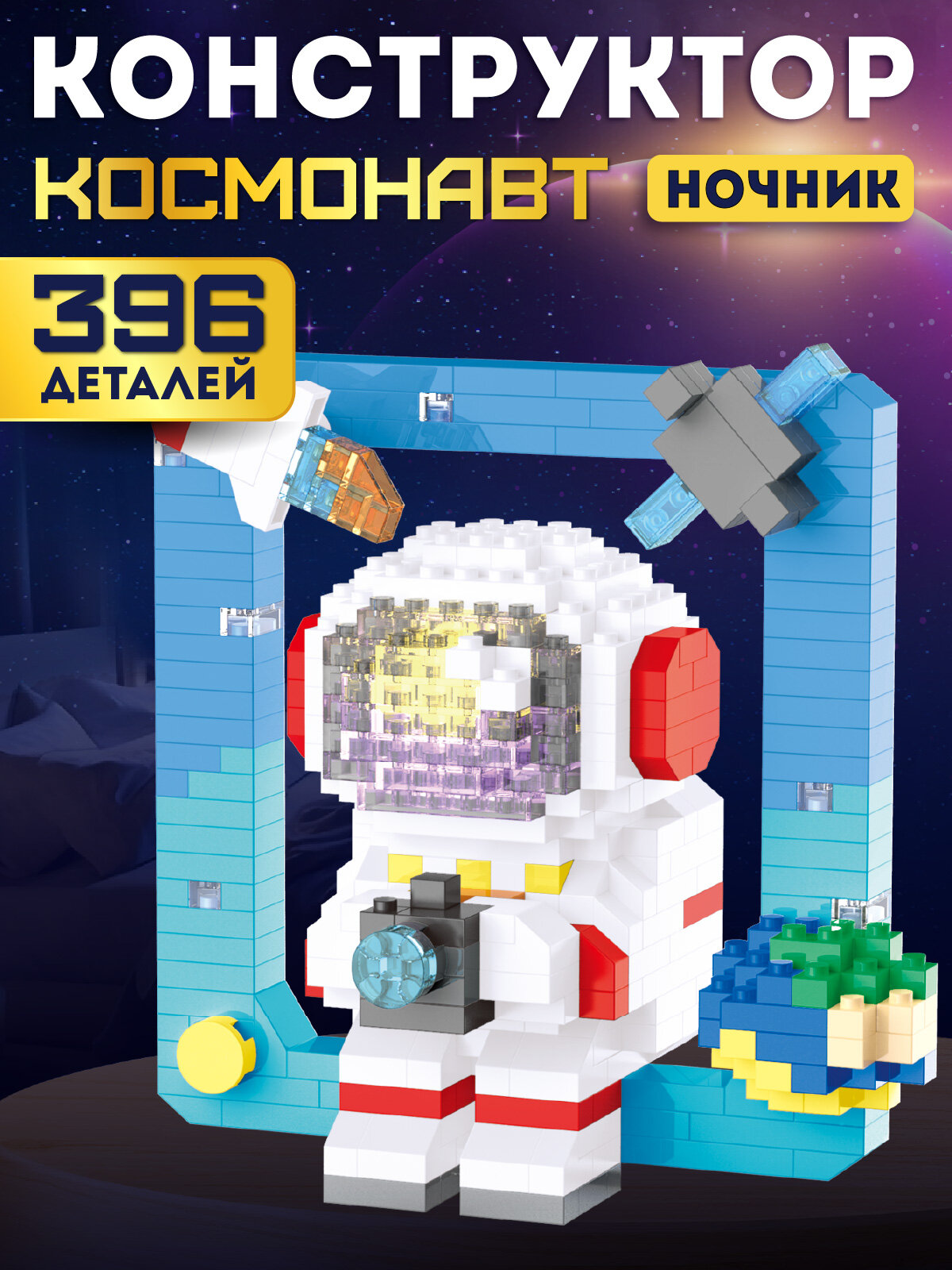 Конструктор 3D Космонавт с подсветкой, 396 детали, свет, JB9800152