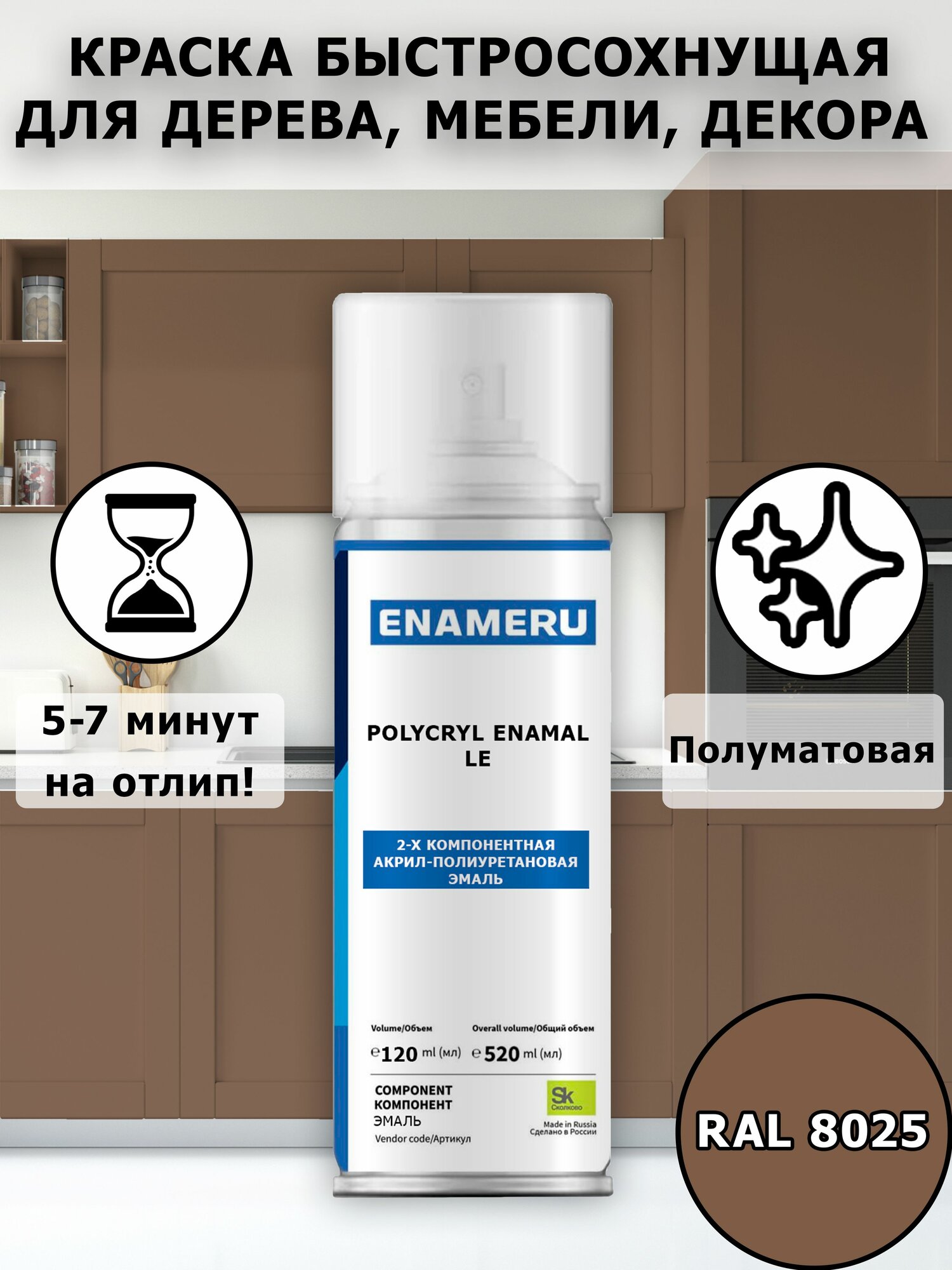 Аэрозольная краска для Мебели, Декора Энамеру, Акрил-полиуретановая, Полуматовая, Бледно-коричневый RAL 8025, 0.52л