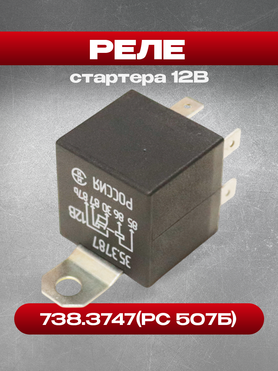 Реле 738.3747(РС 507Б) стартера, 5 контактов, 12В (аналог 35.3787)