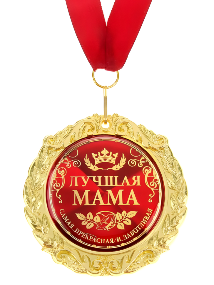 Медаль на красной ленте "Лучшая мама" (на открытке)