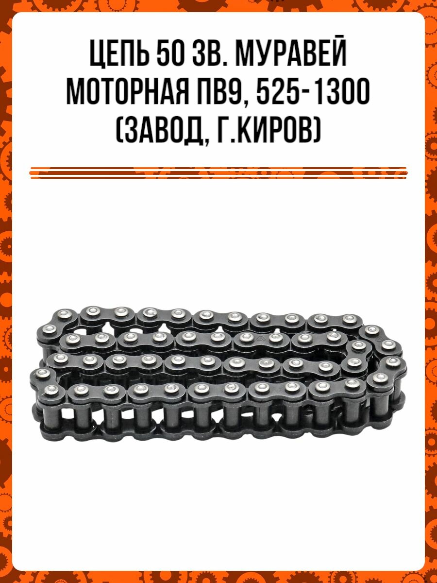 Цепь 50 зв. Муравей моторная ПВ9,525-1300 (завод, г. Киров)
