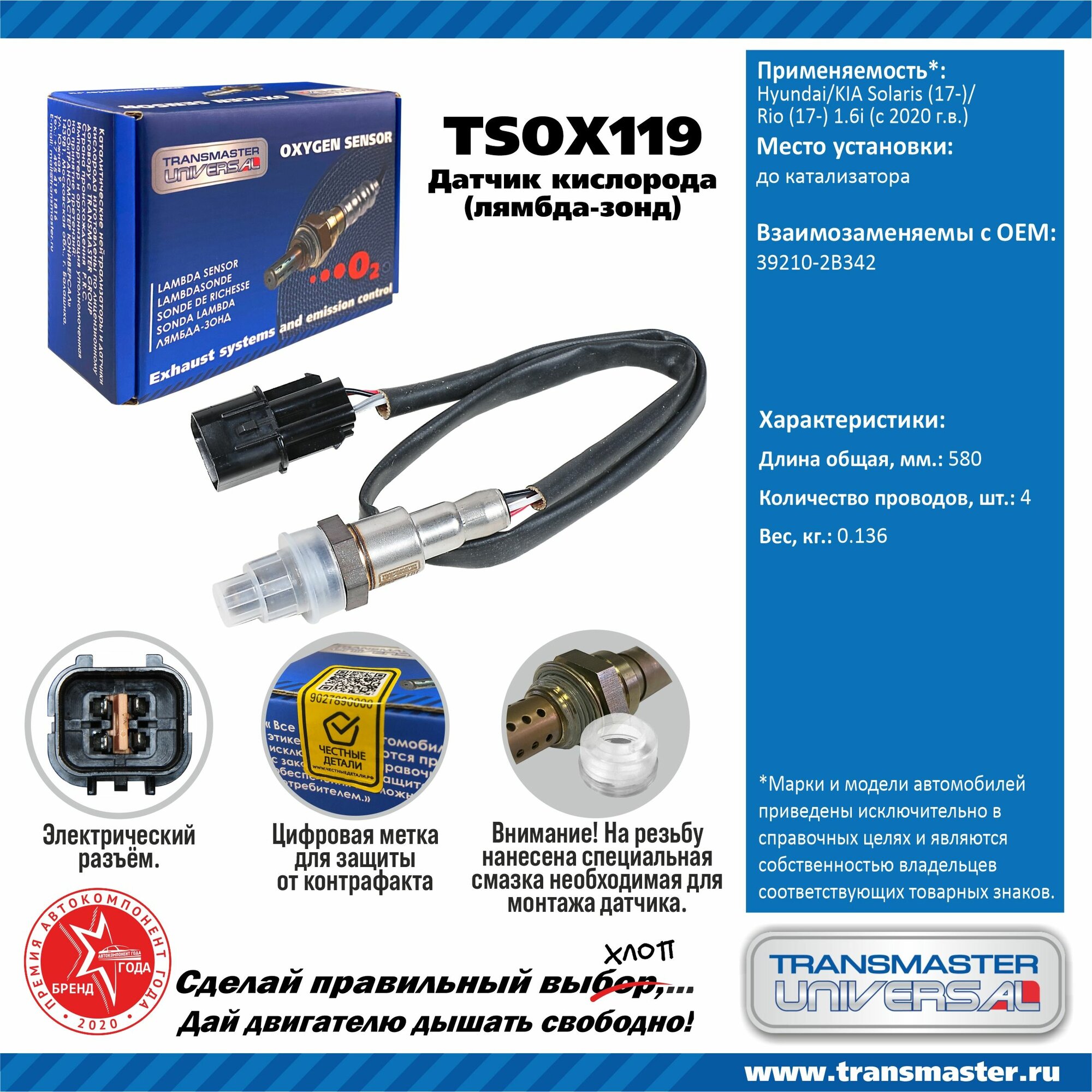 Датчик кисл. для а/м Hyundai/KIA Solaris (17-)/Rio (17-) 1.6i (с 2020 г. в.) до кат, TRANSMASTER UNIVERSAL TSOX119
