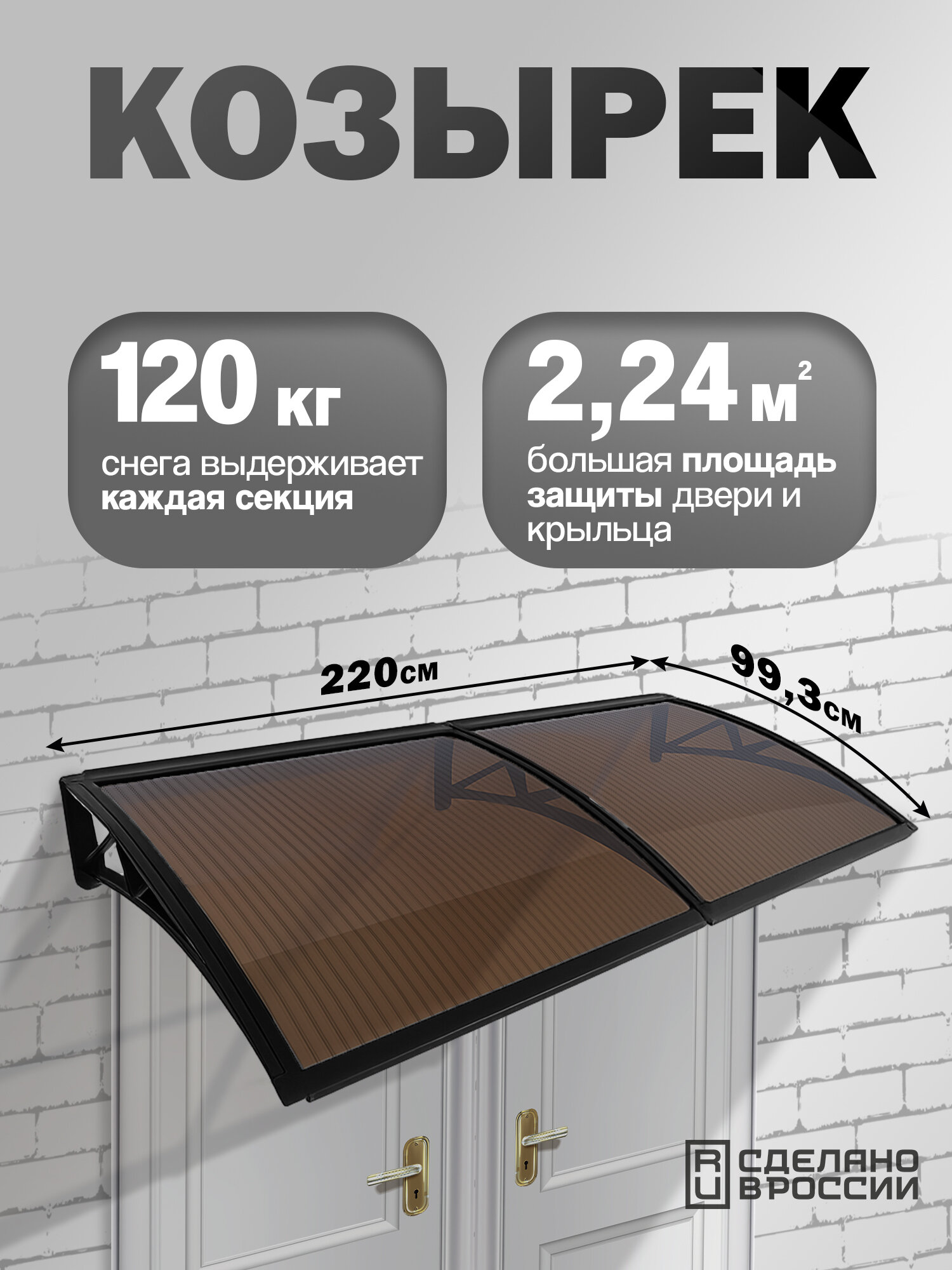 Козырек над крыльцом, входом, дверью, окном двойной, черный каркас и бронзовый поликарбонат