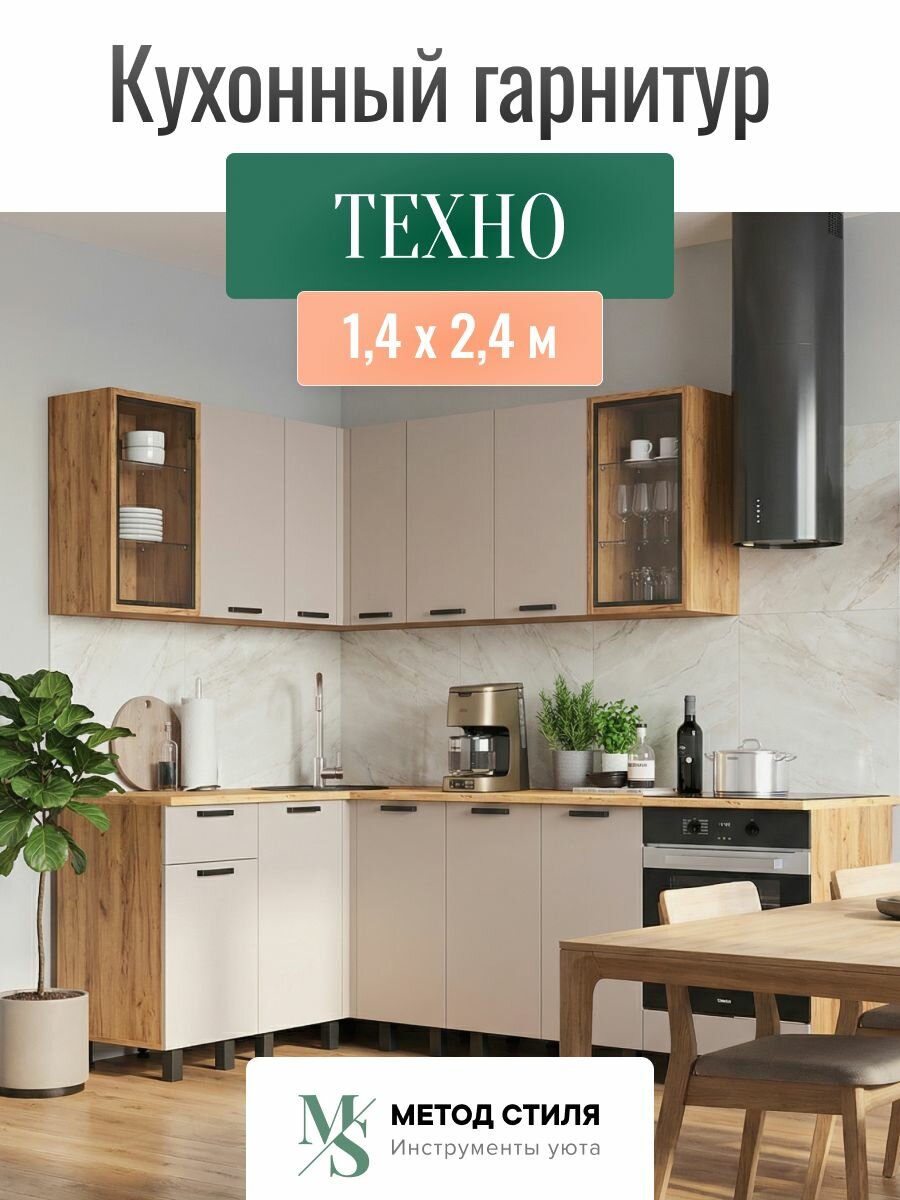 Кухонный гарнитур Техно 1,4х2,4м Компоновка №9 (Холст латте, Дуб Крафт (Дуб вотан))